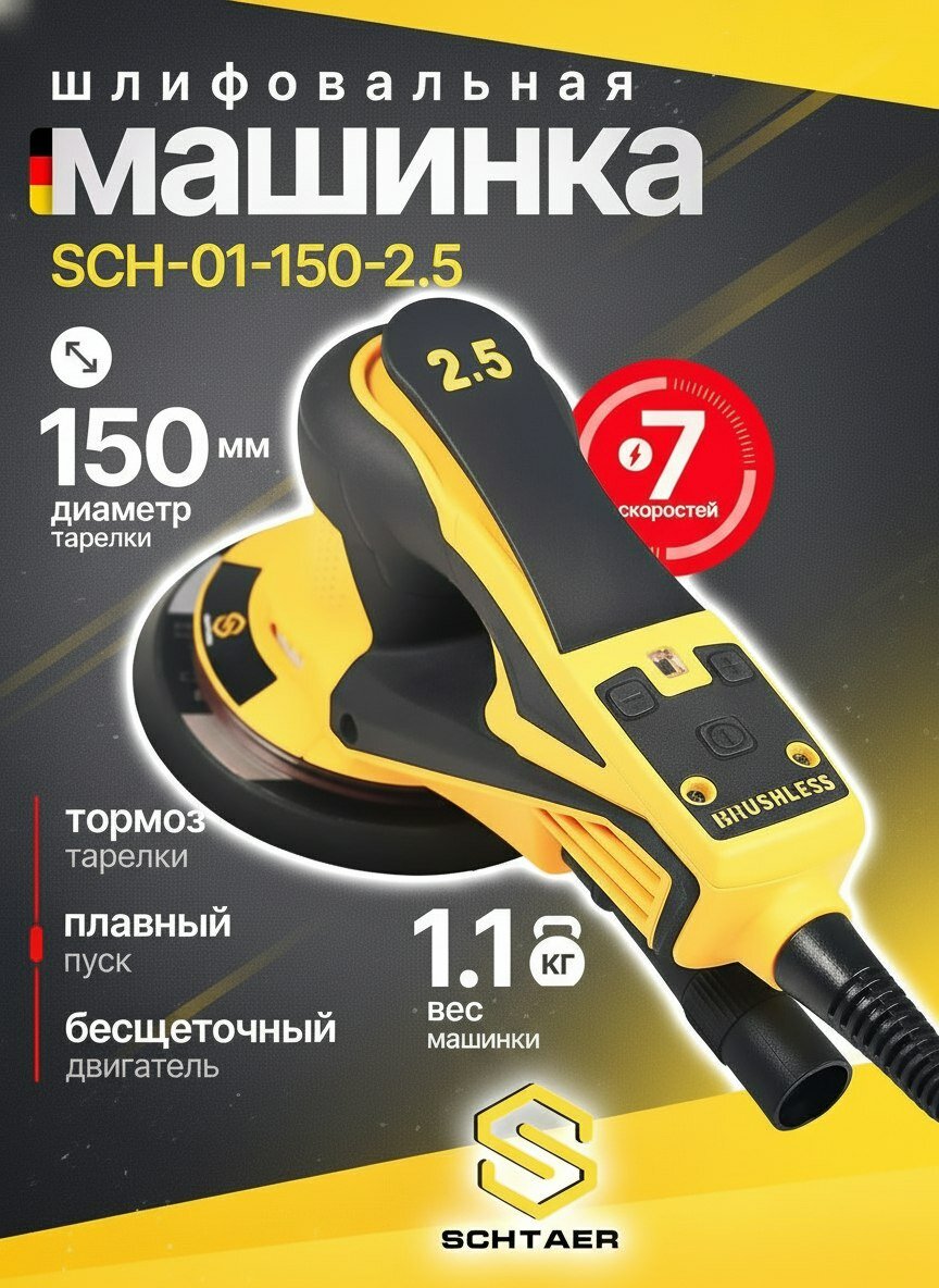 Шлифовальная машинка эксцентриковая Schtaer SCH-01-150-2.5, шлифовальная машинка для дерева и авто, Штаер