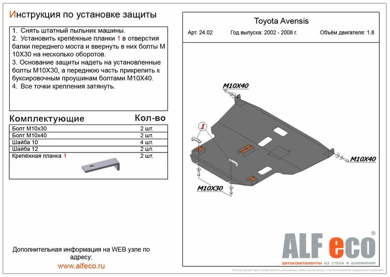 ALF.24.02 защита картера И КПП TOYOTA AVENSIS 1,8