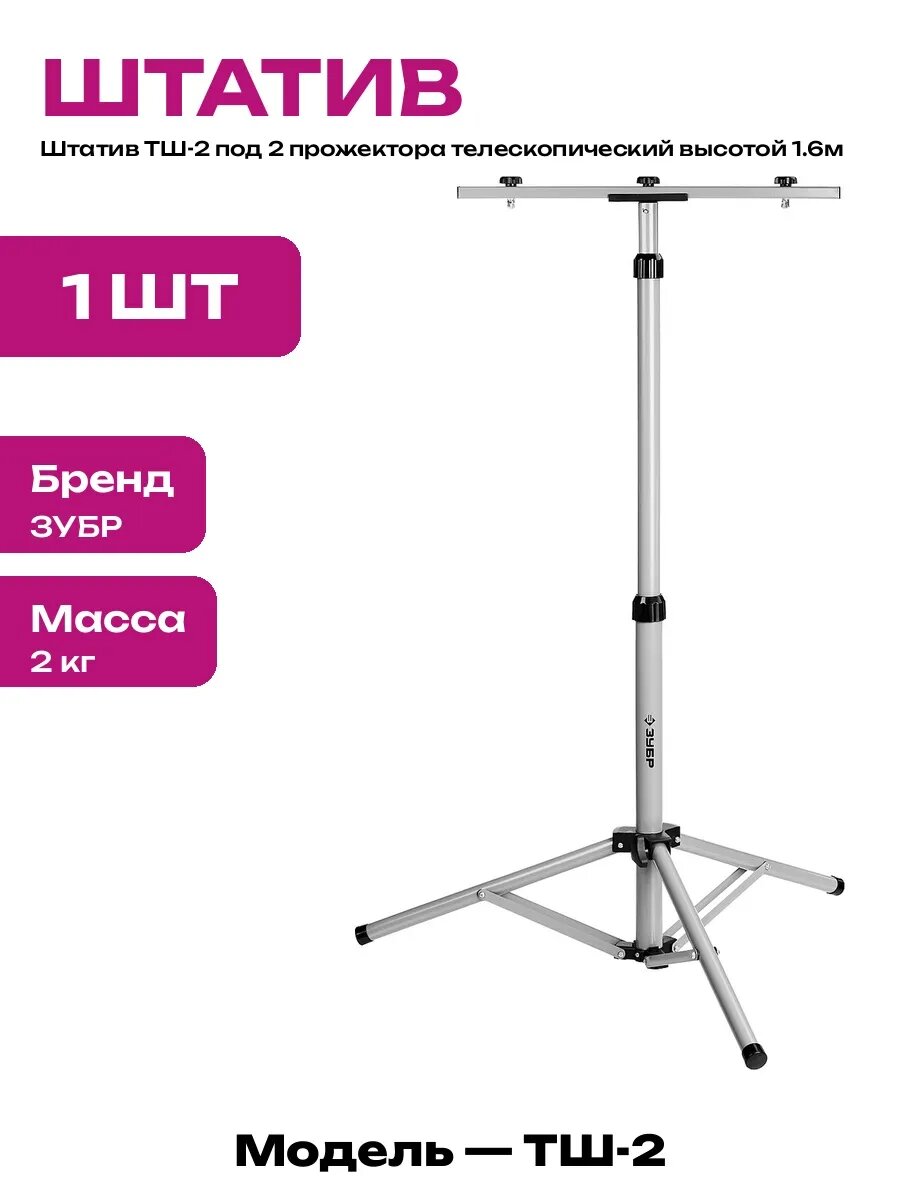 Штатив для двух прожекторов телескопический ТШ-2 высота 1.6м