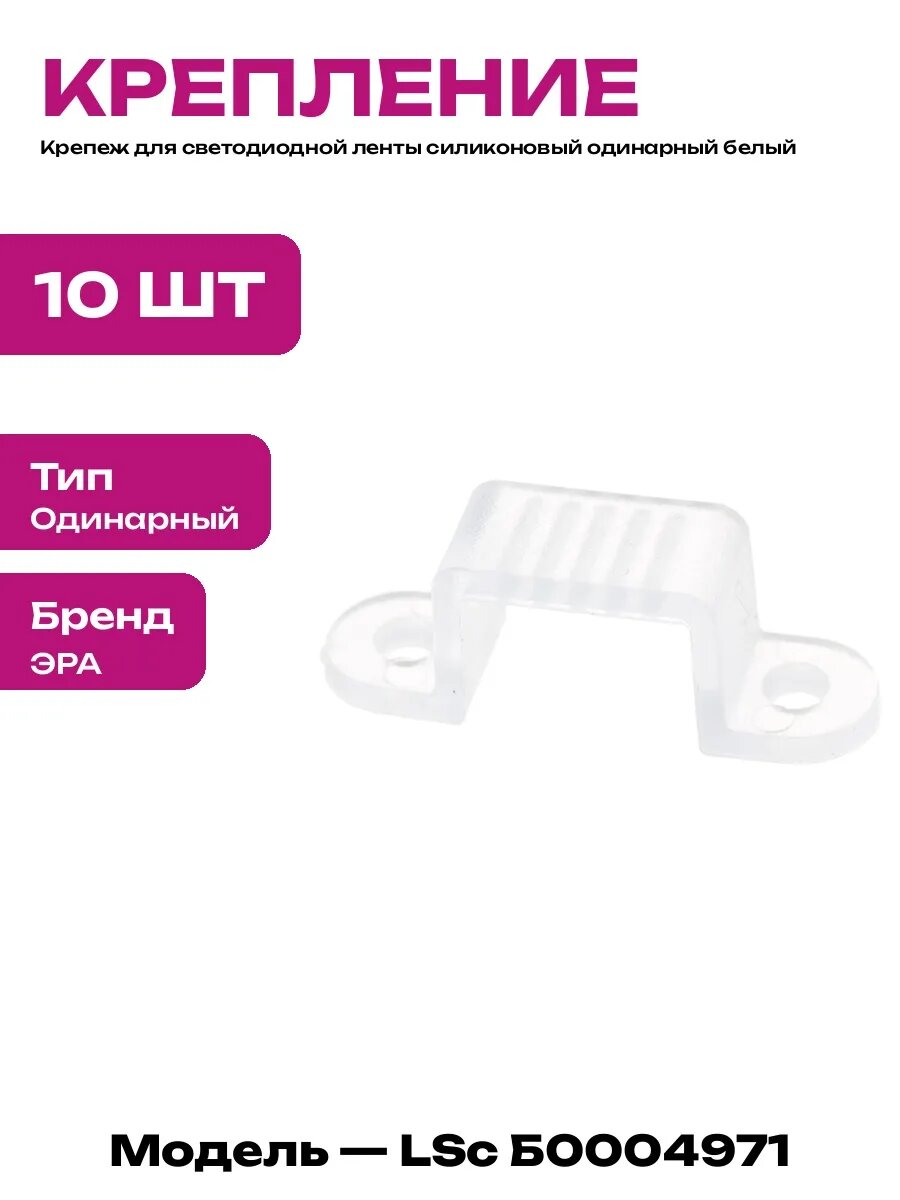 Скобы для подсветки силиконовые одинарные на стену и полки