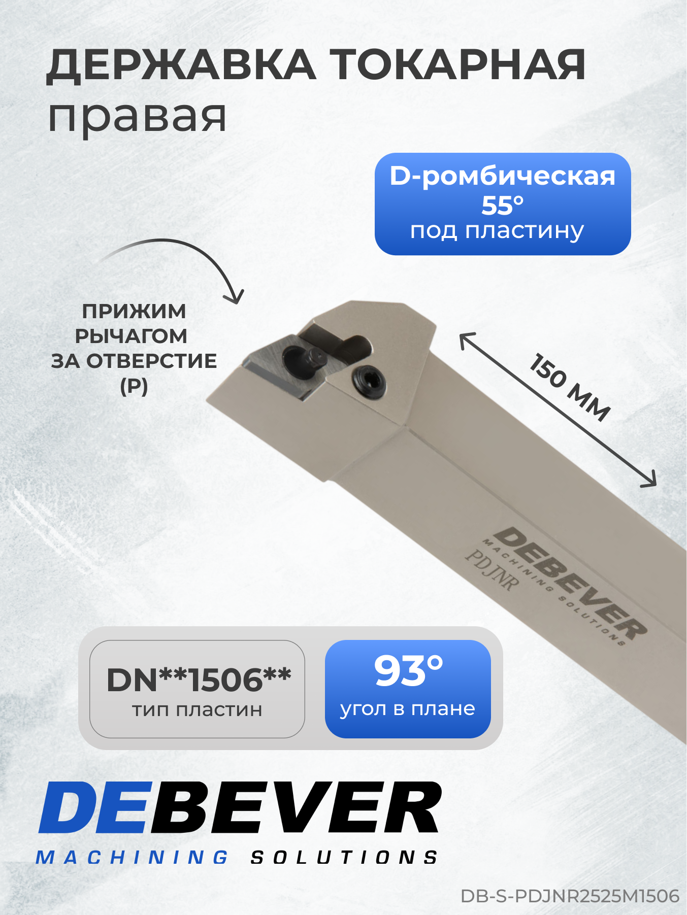 Державка токарная PDJNR 2525 M15 правая Standard DB-S-PDJNR2525M1506