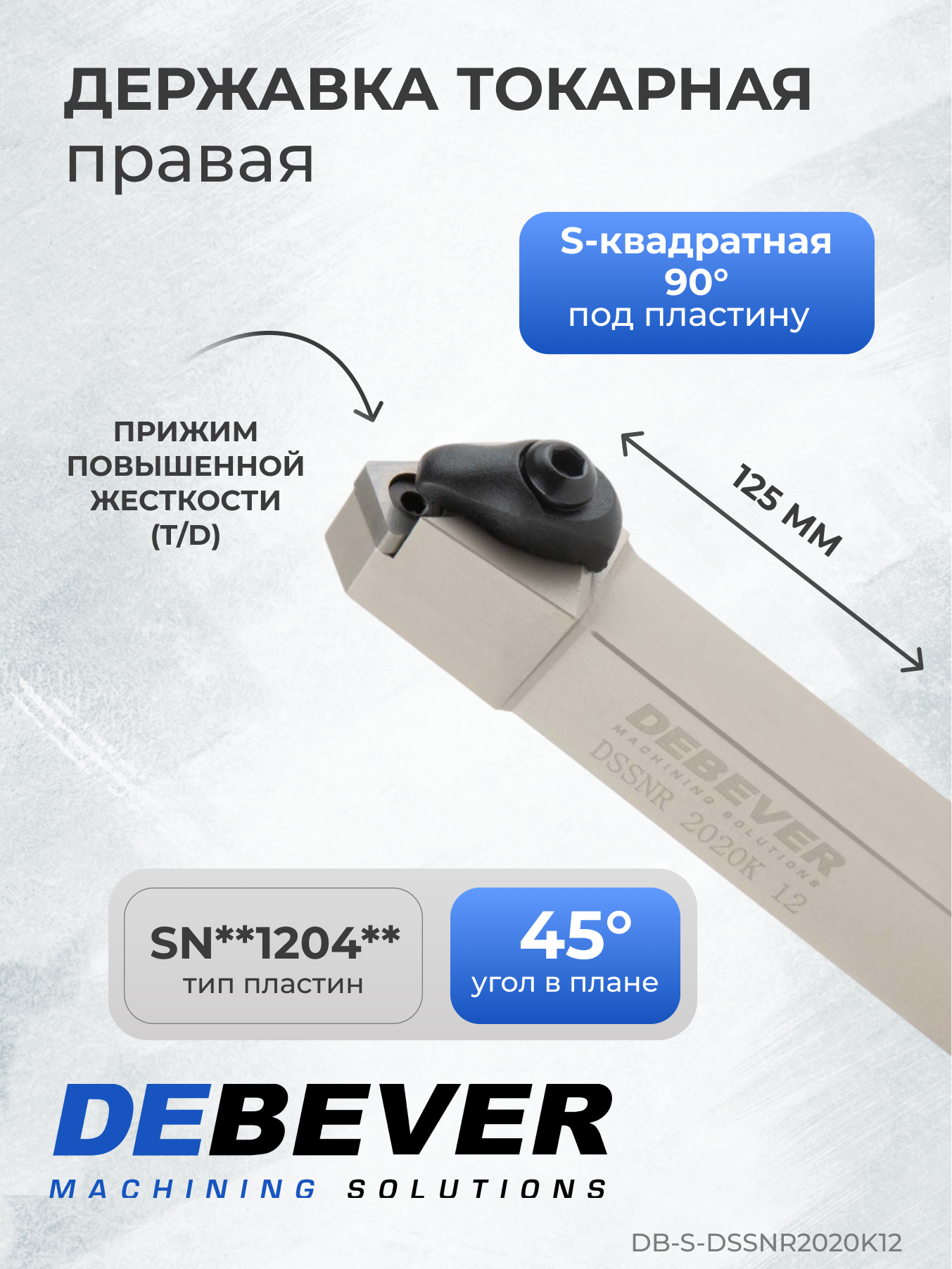 DEBEVER MACHINING SOLUTIONS Державка токарная DSSNR 2020 K12 правая Standard