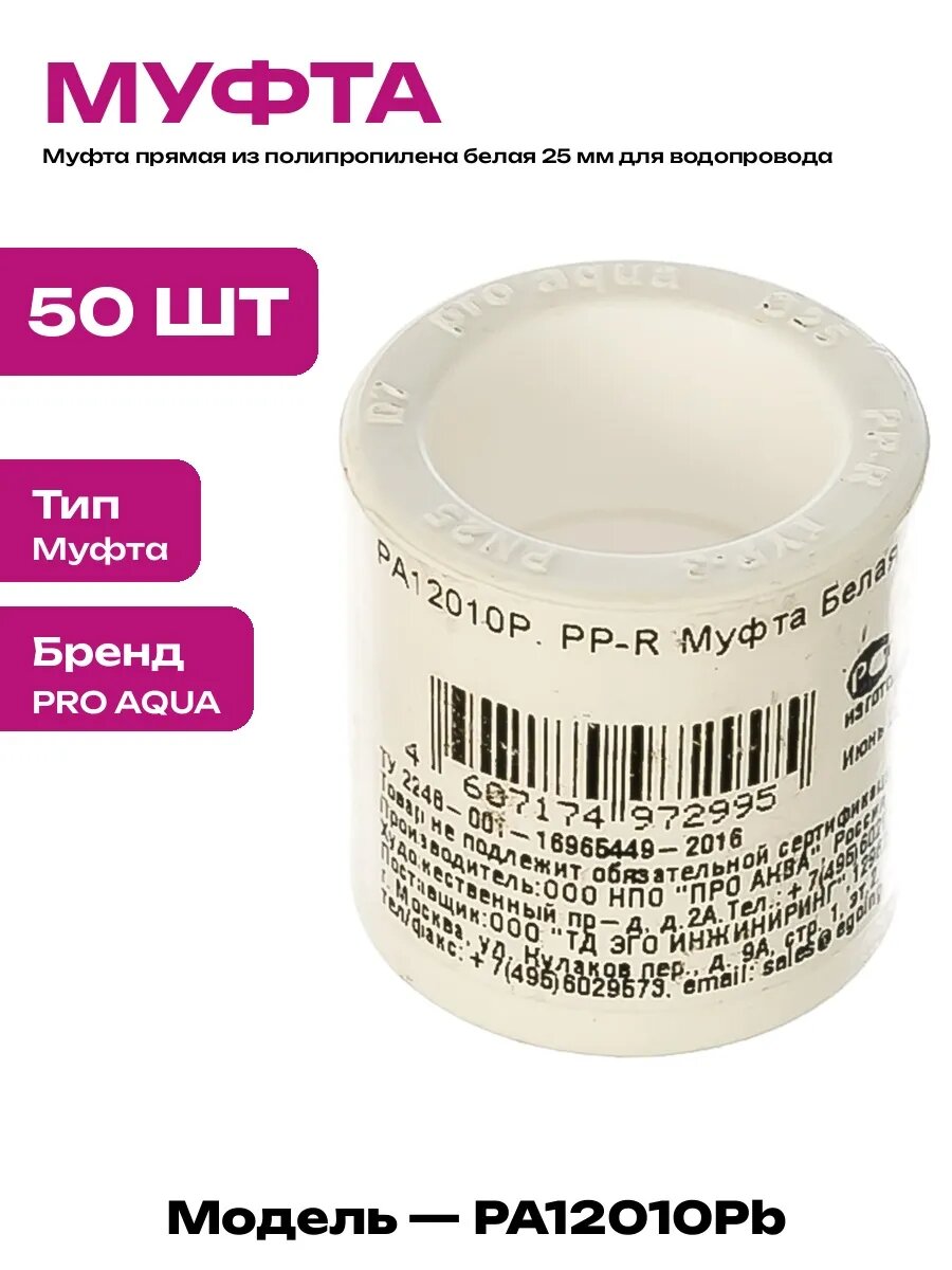 Муфта для сварки труб 25 мм белая полипропиленовая фитинг ПП