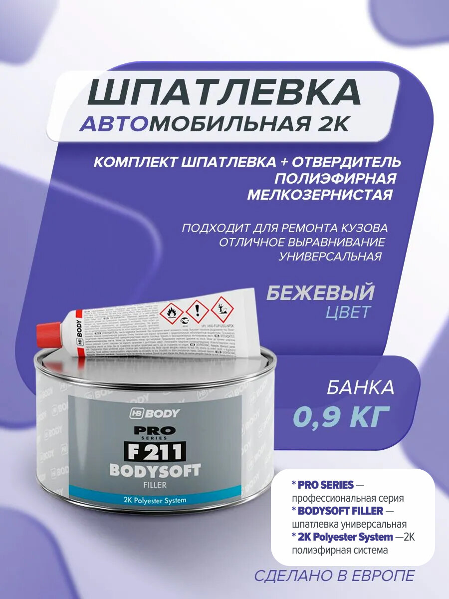 Шпатлевка автомобильная 0,9 кг 2К бежевая полиэфирная мелкозернистая с отвердителем / HB BODY 211 / автошпатлевка