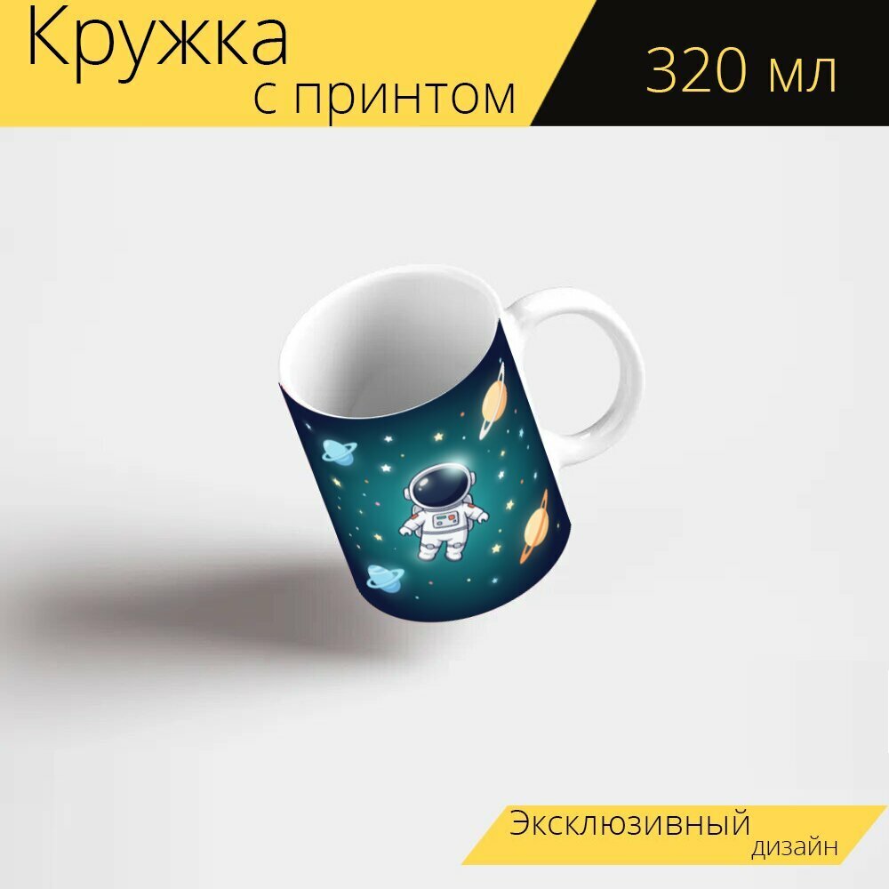 Кружка с рисунком, принтом "Астронавт среди планет и звезд. Милый космонавт в открытом космосе среди разноцветных планет, звездочек и сияющих точек. Плоская мультяшная." 320 мл.