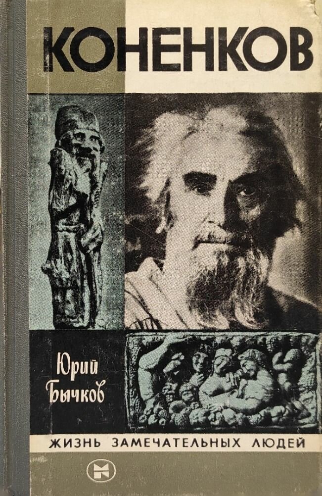 Коненков. Бычков Юрий Александрович. Молодая гвардия. 1982. Твердый переплет. 315 стр