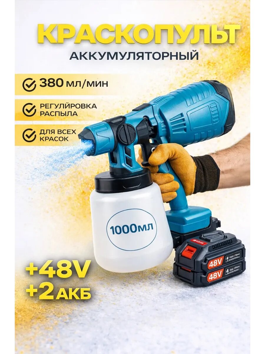 Краскопульт аккумуляторный для покраски 48V мощный