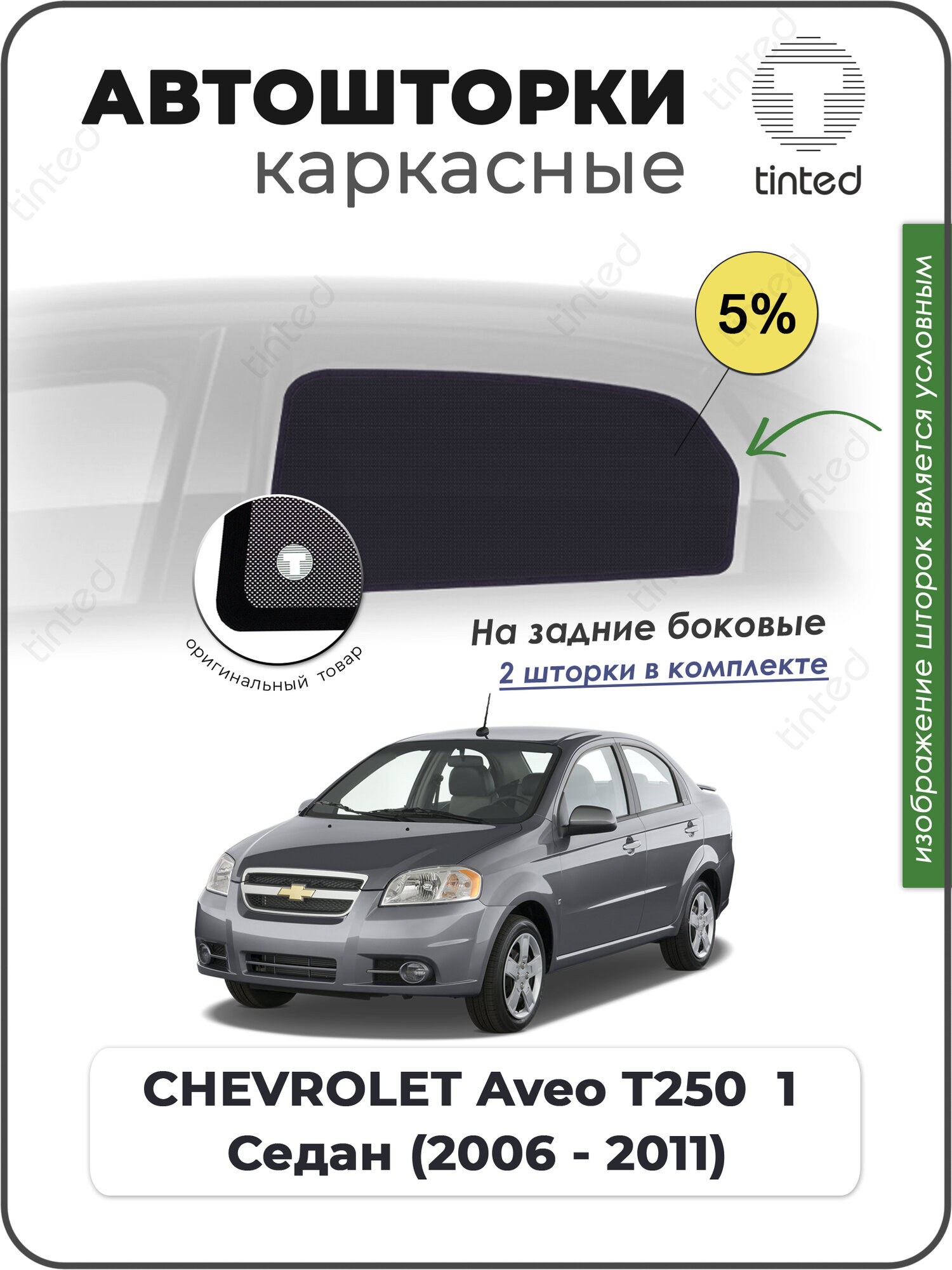 Шторки на автомобиль солнцезащитные CHEVROLET Aveo T250 1 Седан 4дв. (2006 - 2011) на задние двери 5%, сетки от солнца в машину шевроле авео, Каркасные автошторки Premium