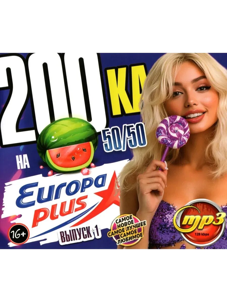 200-ка на Europa Plus (50-50) - Выпуск 1 (Диск CD-MP3)