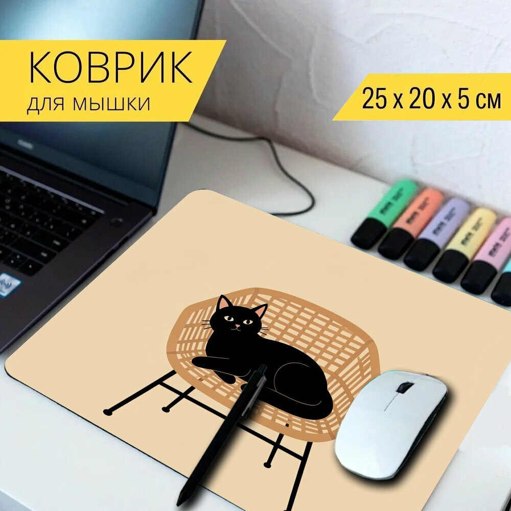 Коврик для мыши с принтом "Черный кот в плетеном кресле. Минималистичная иллюстрация с лежащим черным котом в ротанговом сиденье на светло-бежевом фоне. Лаконичный." 25x20см.