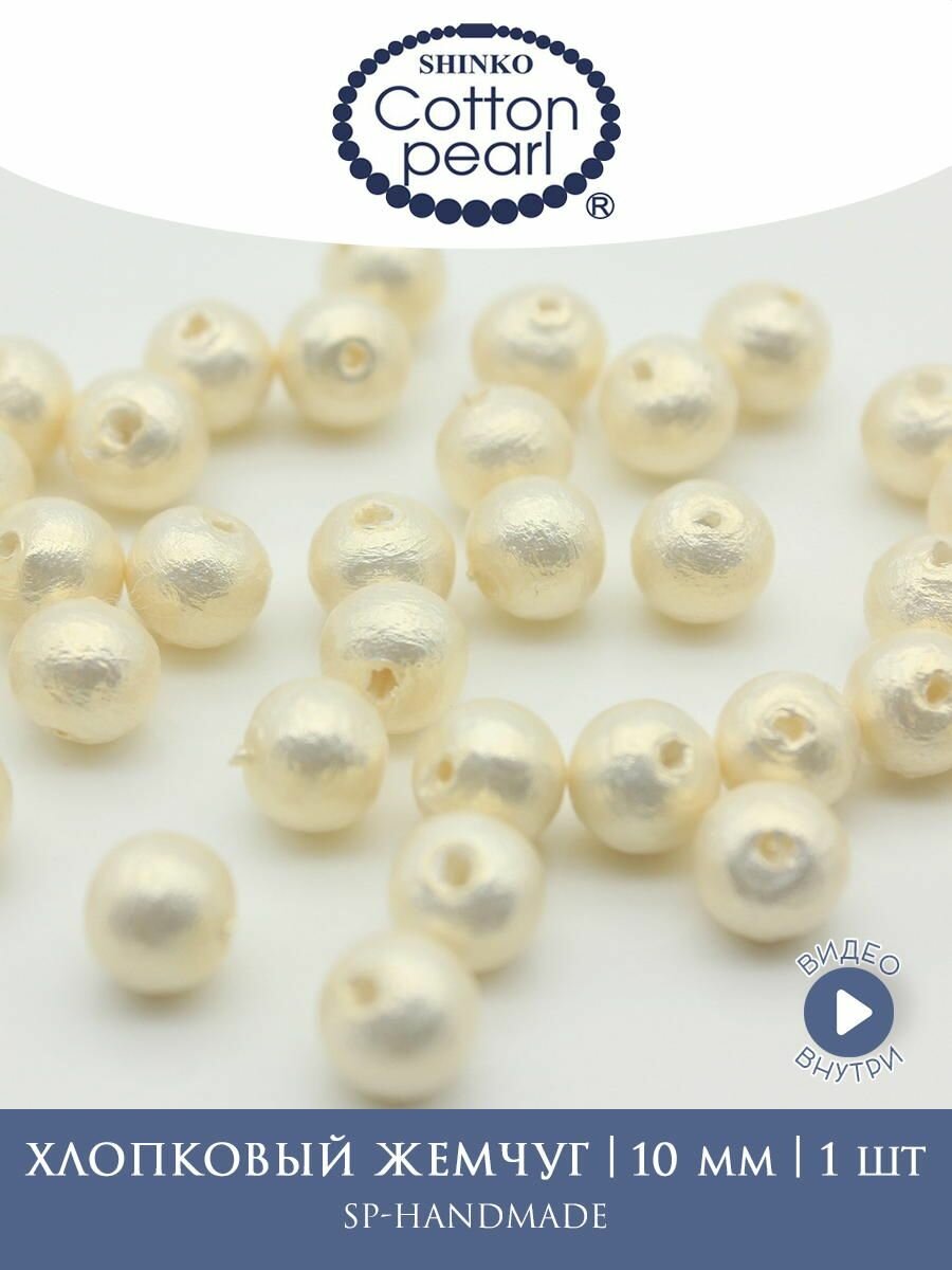 Хлопковый жемчуг 10 мм Rich Cream, 1 шт. Shinko (Япония)
