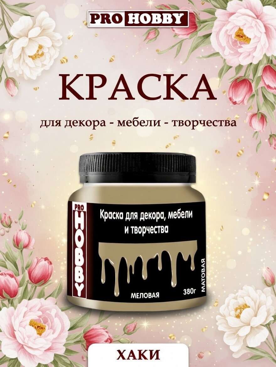 Меловая краска Pro Hobby "Хаки", для декора мебели, матовая, 240 мл