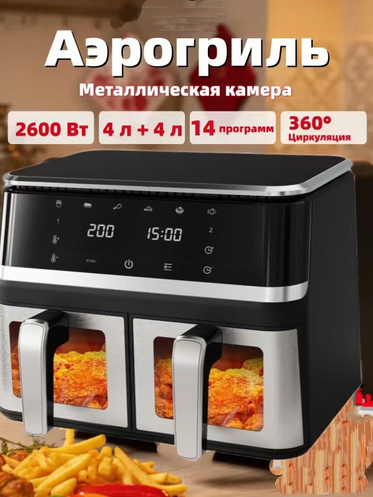 Электрическая воздушная фритюрница, двойная чаша, 4+4 литра, 2600 Вт, 14программ