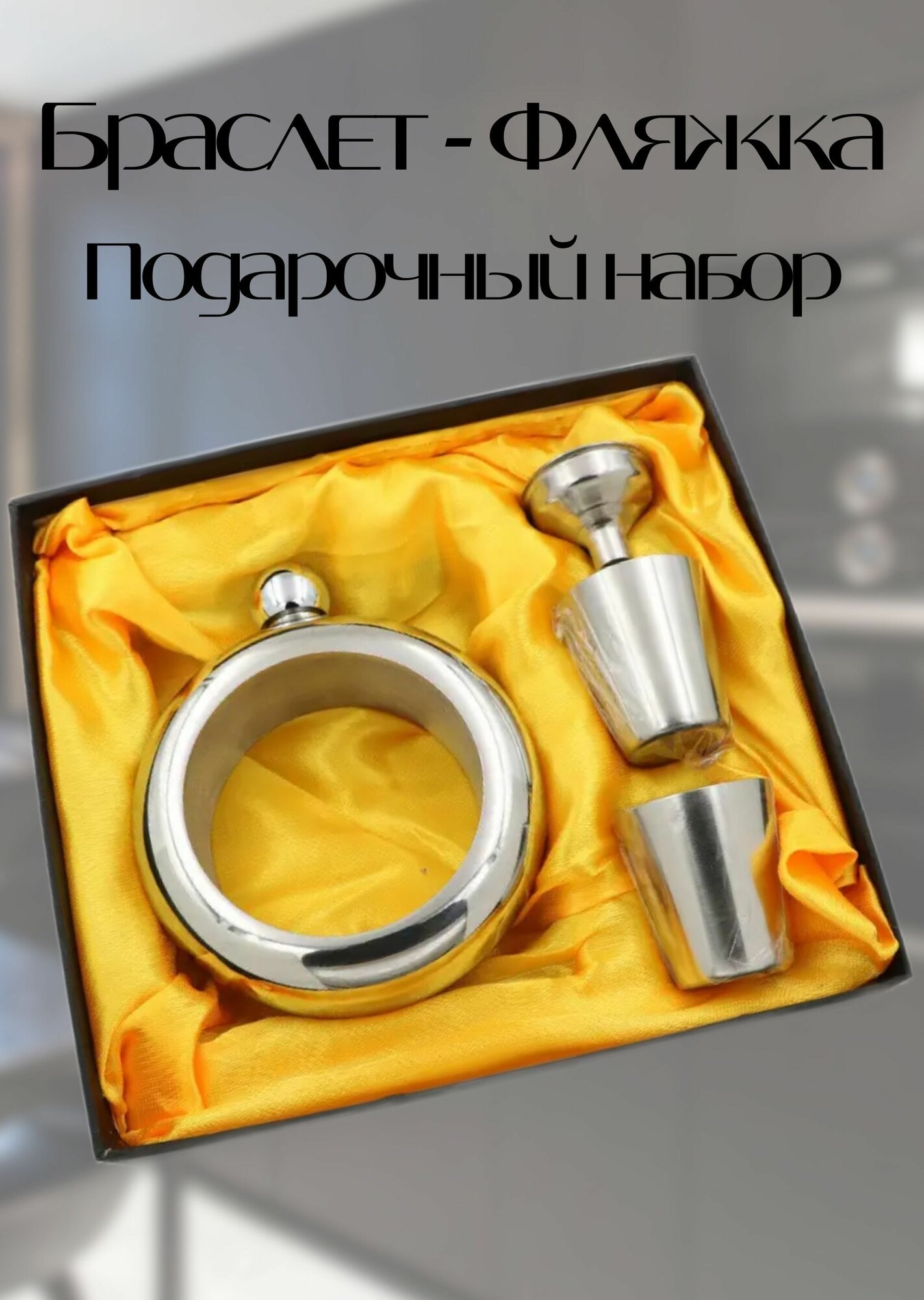 Браслет-Фляжка