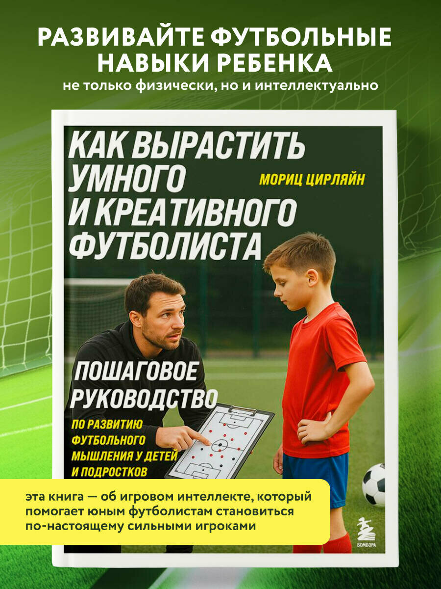 Цирляйн М. Как вырастить умного и креативного футболиста. Пошаговое руководство по развитию футбольного мышления у детей и подростков
