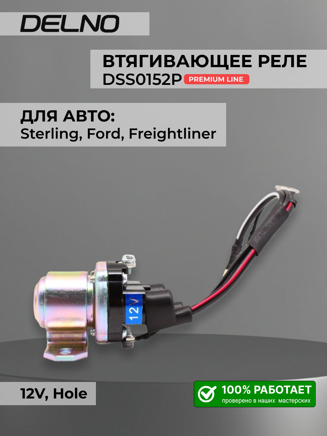 Дополнительное втягивающее реле 12В Sterling, Ford, Freightliner (DSS0152P)