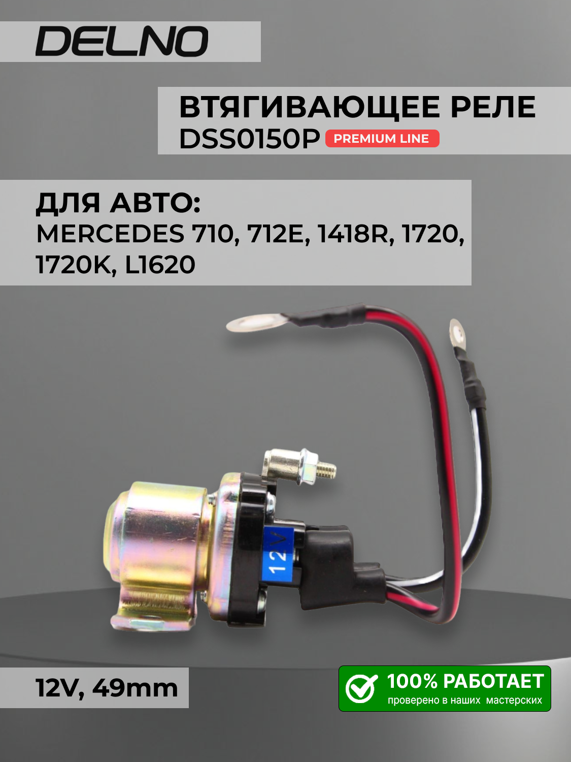 Дополнительное втягивающее реле 12в MERCEDES 710, 712E, 1418R, 1720, 1720K, L1620 (DSS0150P)