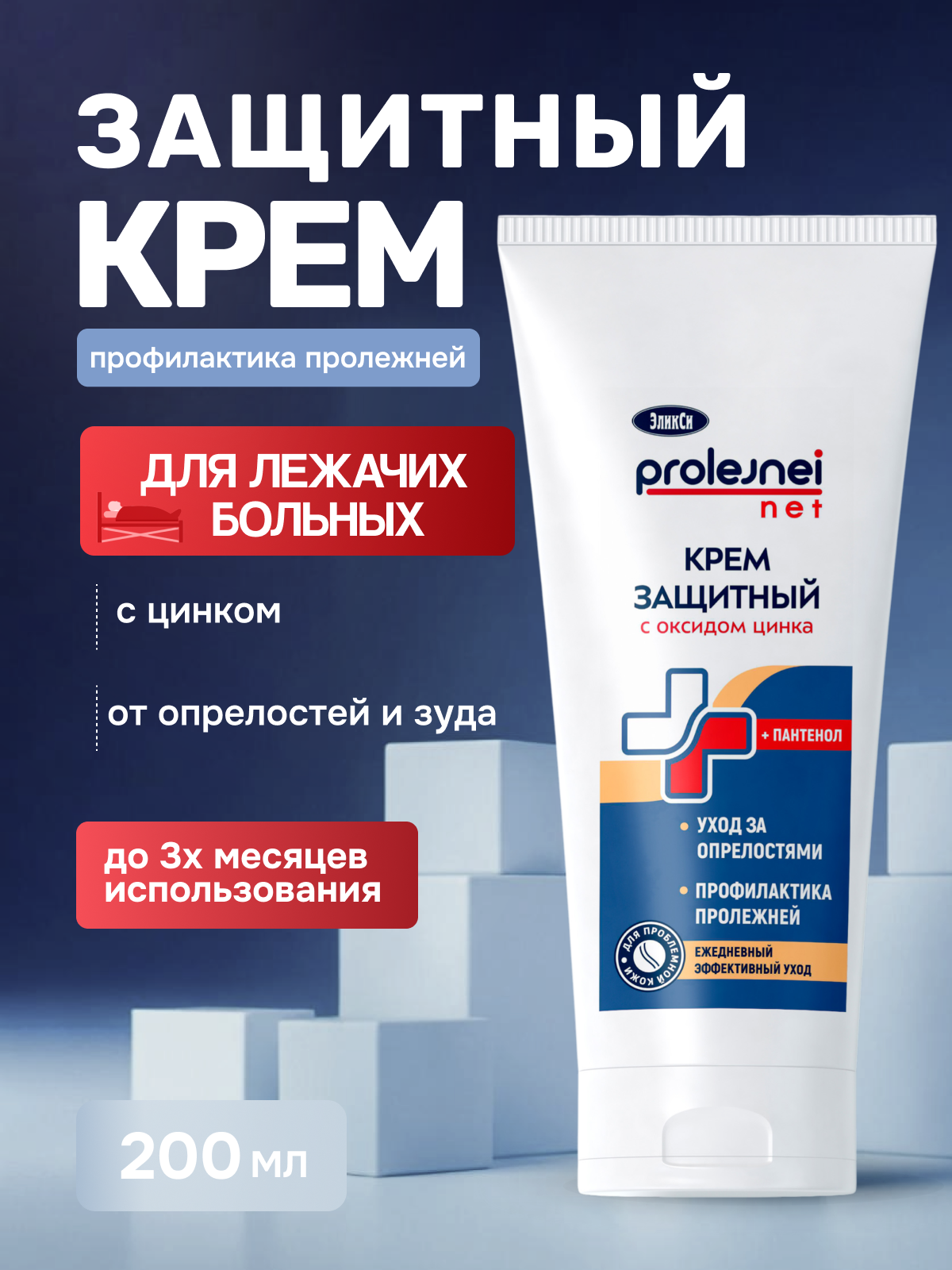 Крем от пролежней и опрелостей для лежачих больных, с цинком