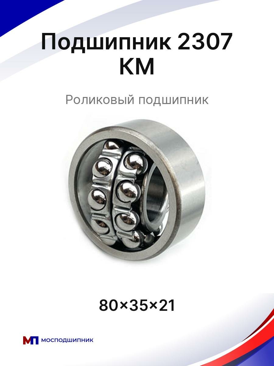 Подшипник 2307 КМ
