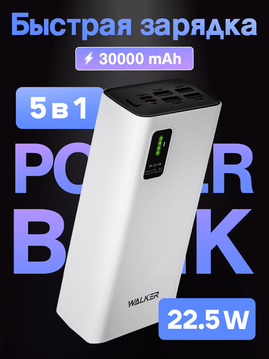 Power bank 30000 mAh, WALKER, WB-730, быстрая зарядка 5 устройств одновременно, 22,5Вт, белый