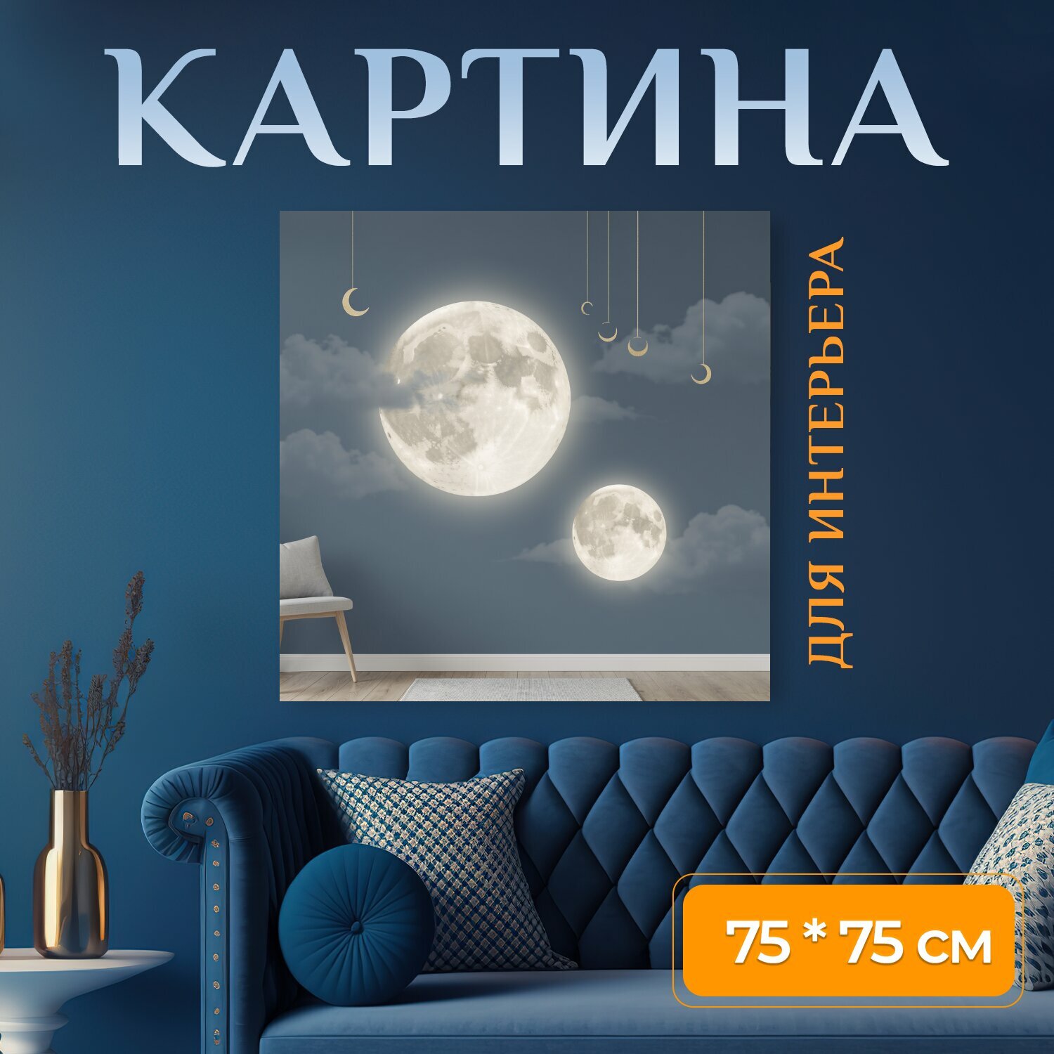 Картина на холсте "Луна и облака в ночном небе. Мистическая ночная композиция с сияющими лунными дисками, парящими полумесяцами на нитях и." на подрамнике 75х75 см. для интерьера