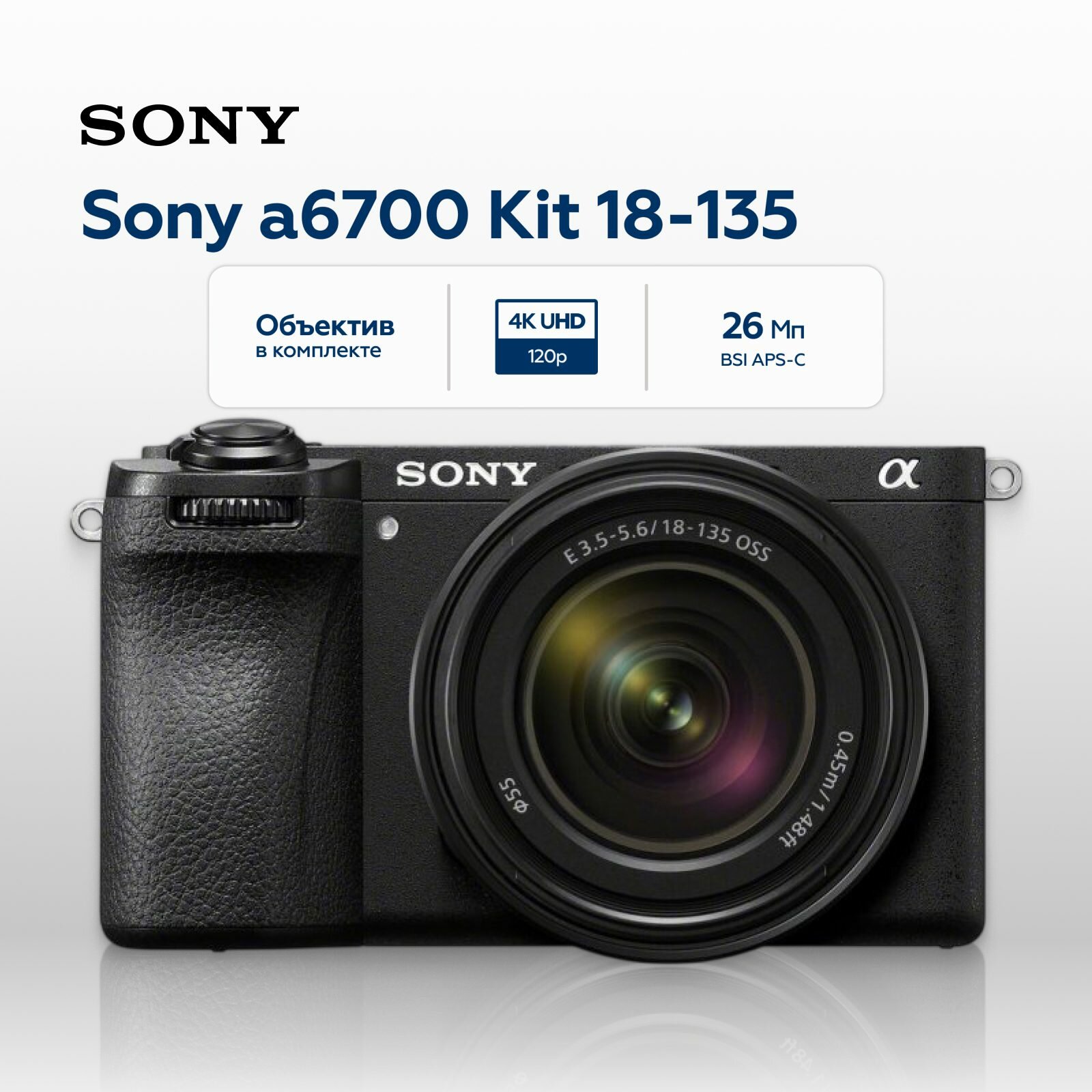Беззеркальный фотоаппарат Sony Alpha a6700 Kit 18-135mm, черный