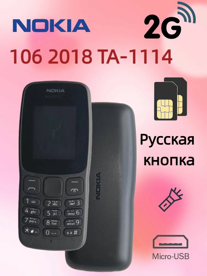 Nokia 106 2018 TA-1114 2G 2SIM без камеры Русскоязычный кнопочный мобильный телефон для пожилых людей и студентов