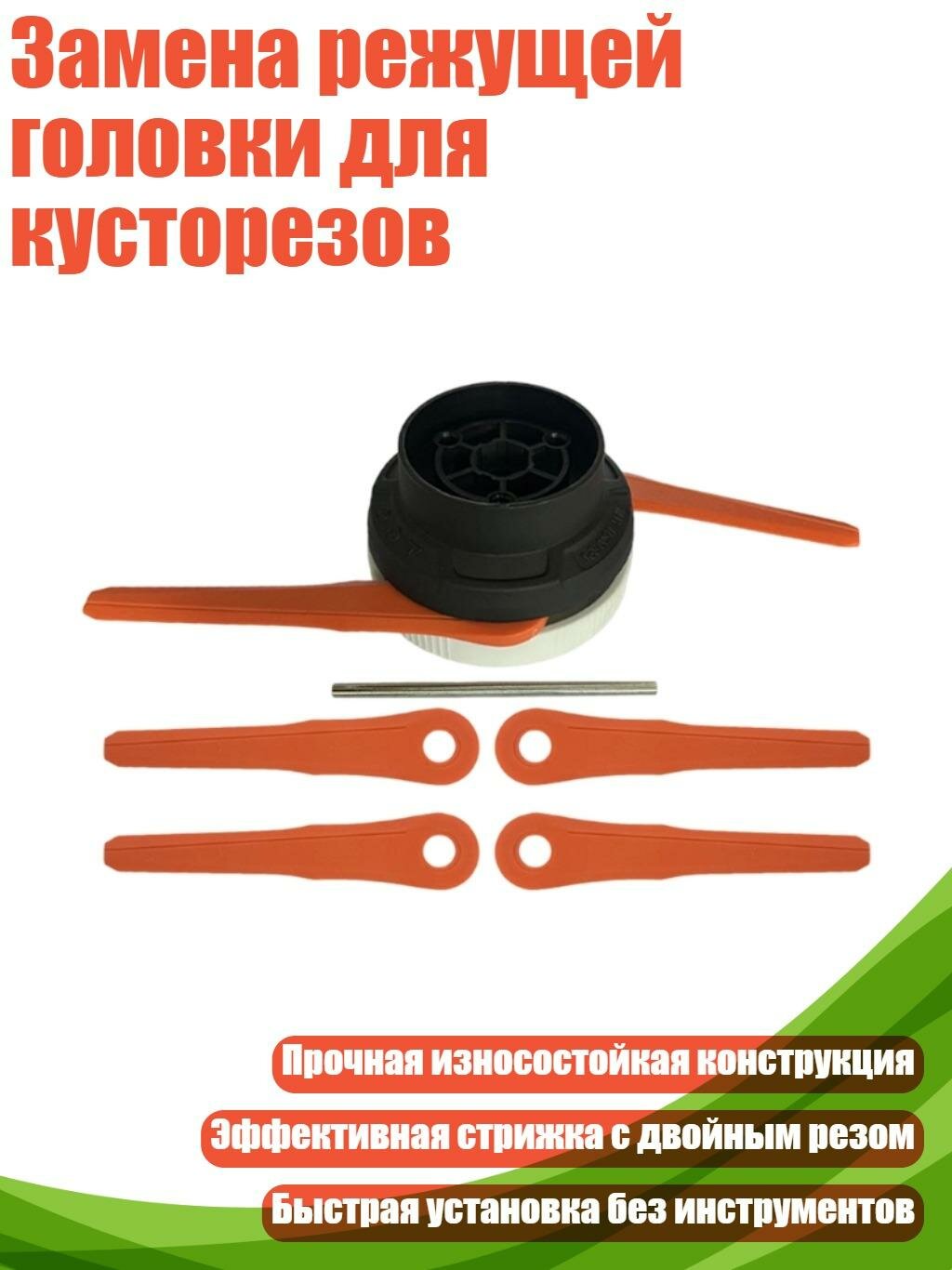 Замена режущей головки для кусторезов, 62 головки, 4 лезвия