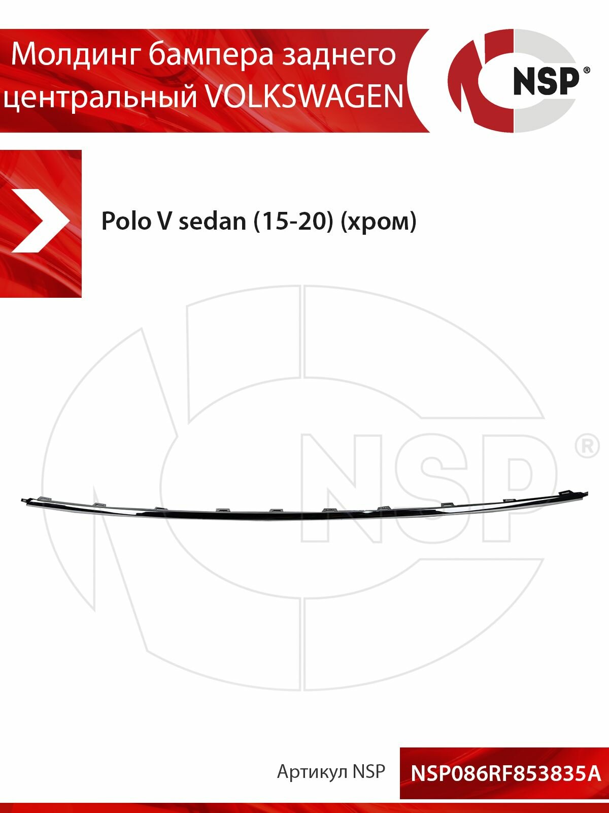 Молдинг бампера заднего центральный VOLKSWAGEN Polo V sedan (15-20) (хром)