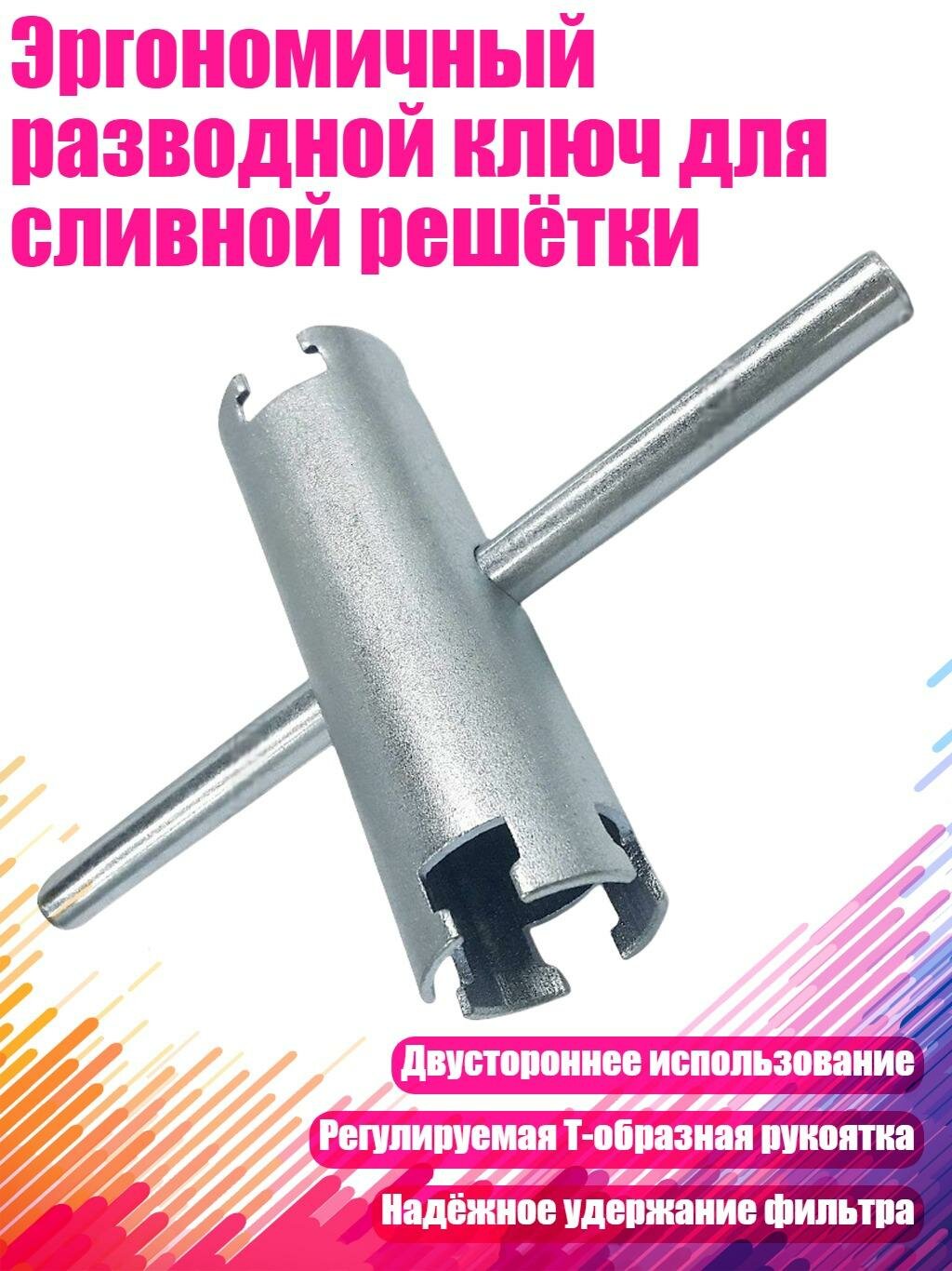 Эргономичный разводной ключ для сливной решётки