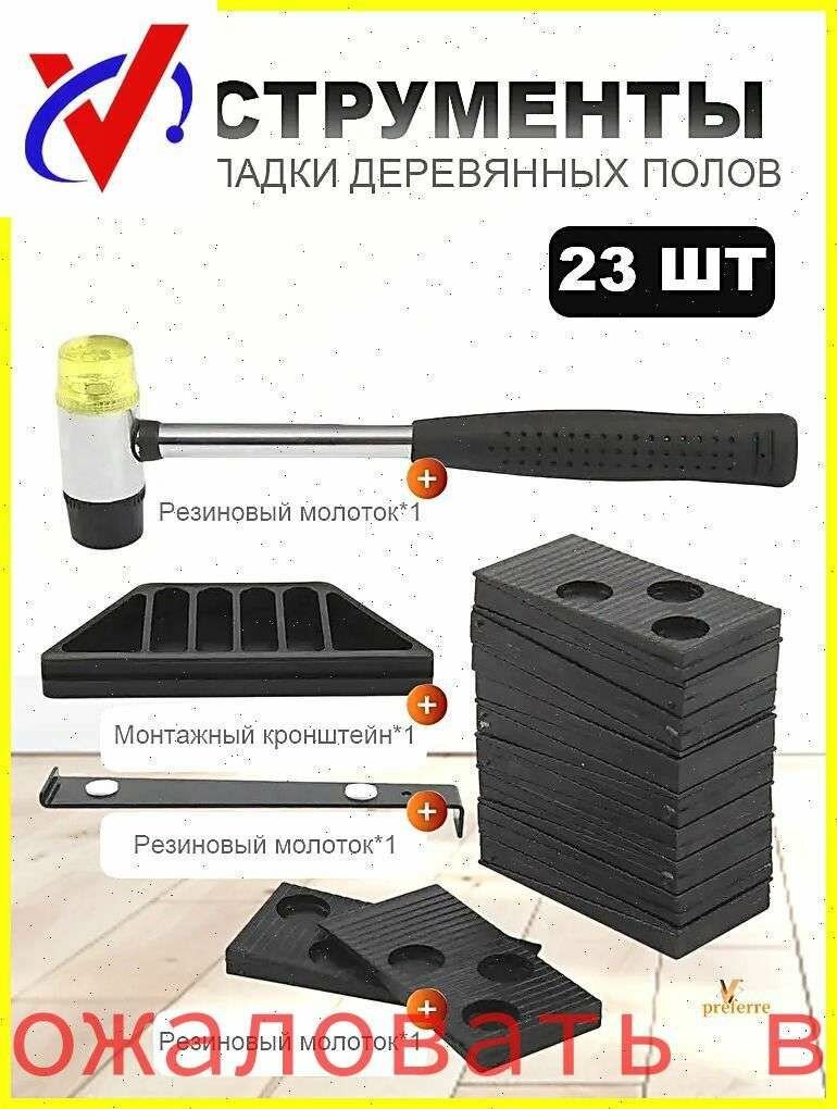 Набор для укладки ламината / инструмента для укладки ламината, паркета, напольных покрытий, набор из 23 предметов