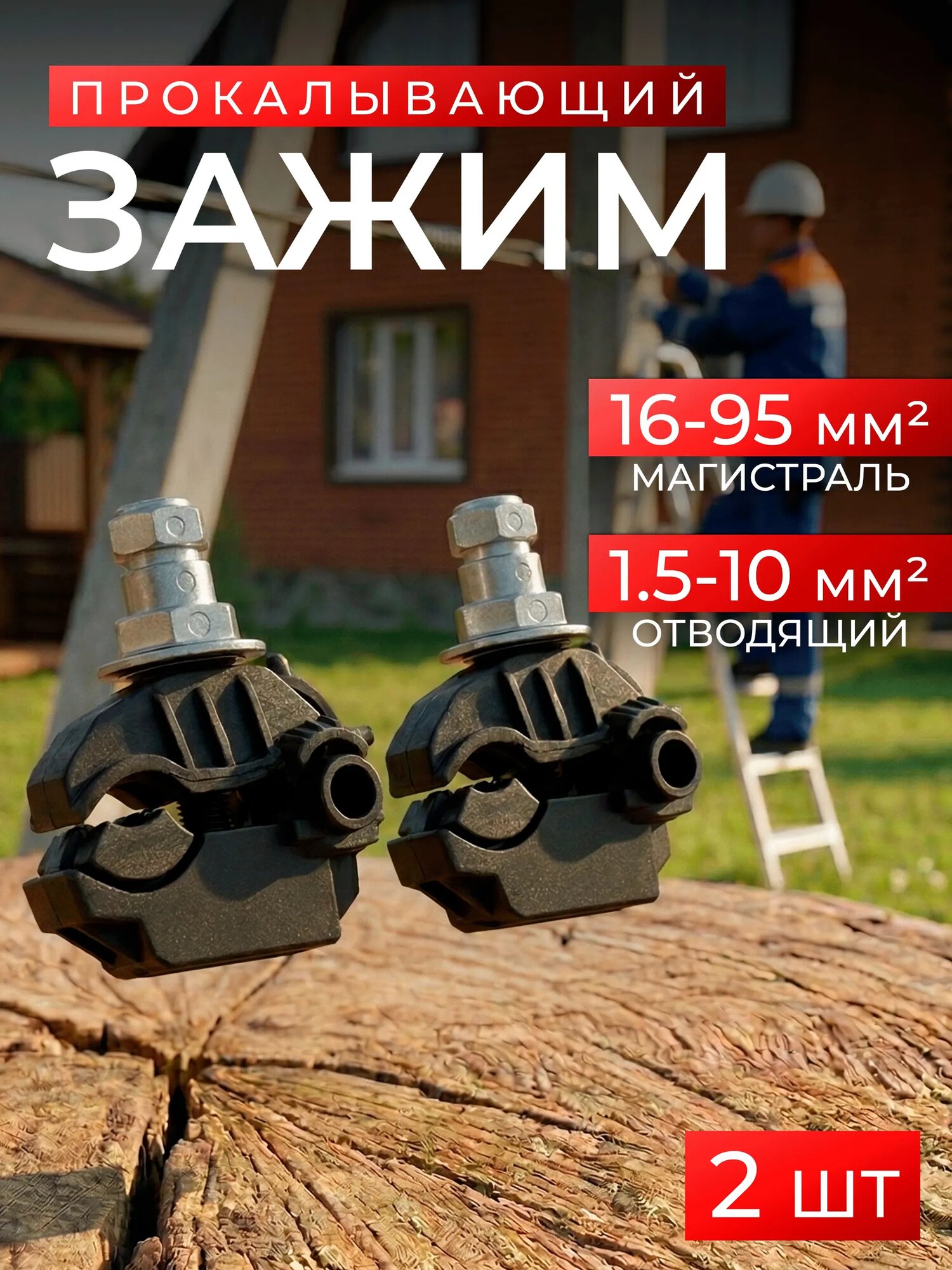 Прокол для сип 16-95/1,5-10 (2шт) зажим ответвительный прокалывающий абонентский