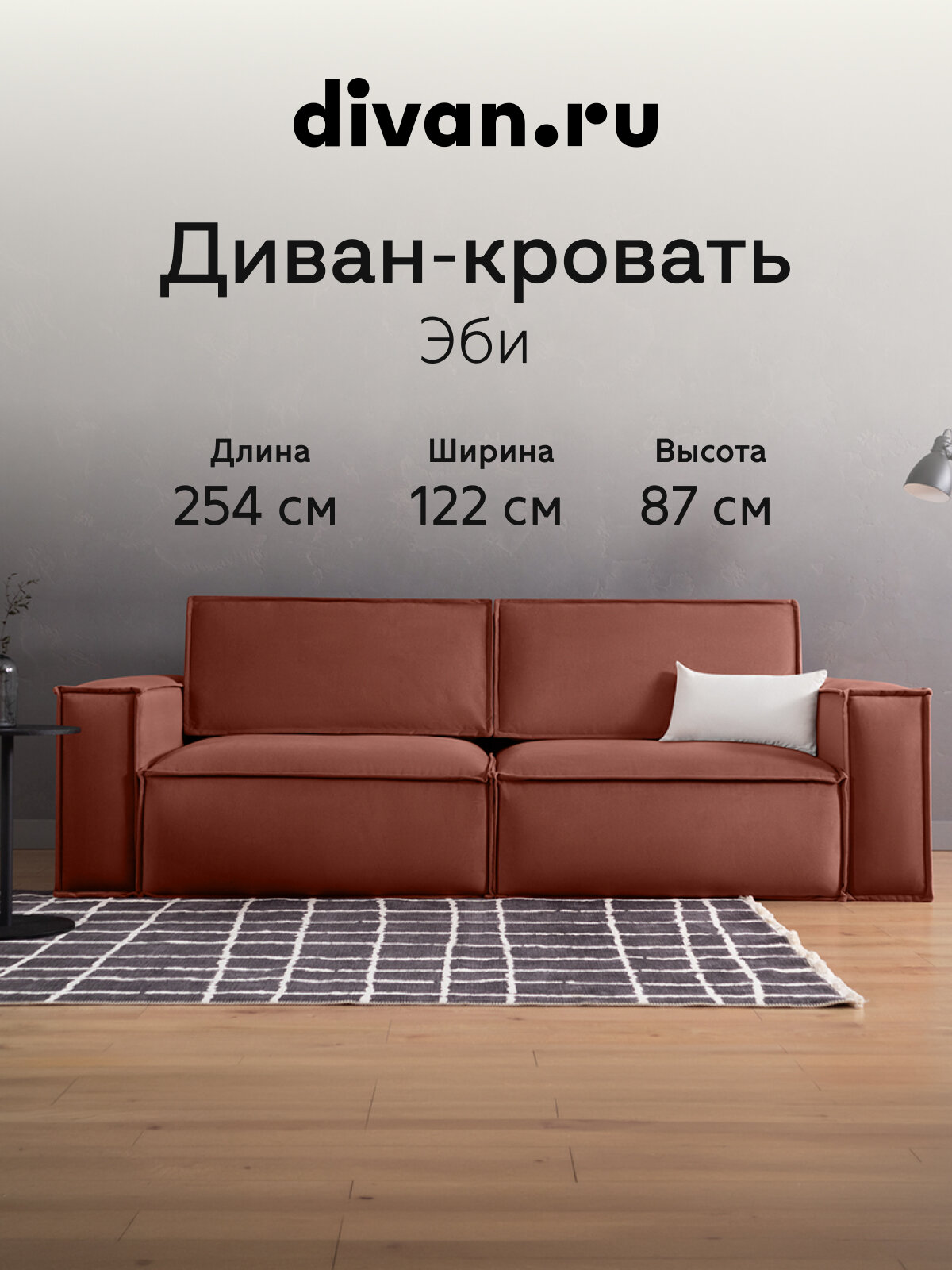 Диван прямой раскладной Divan.ru Эби Велюр Терракотовый 254x122x87 см, спальное место 200x158 см