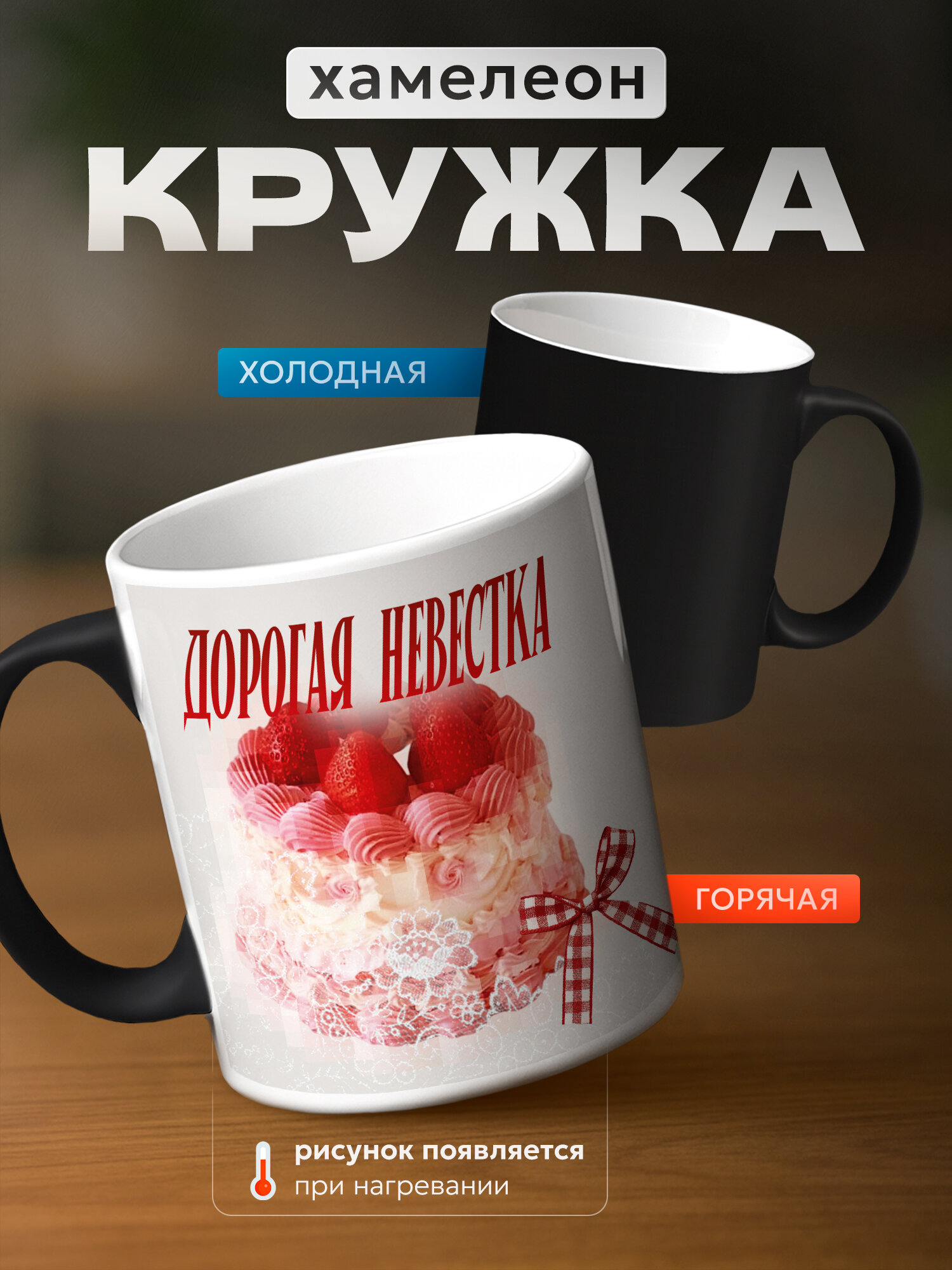 Кружка хамелеон подарок для снохи