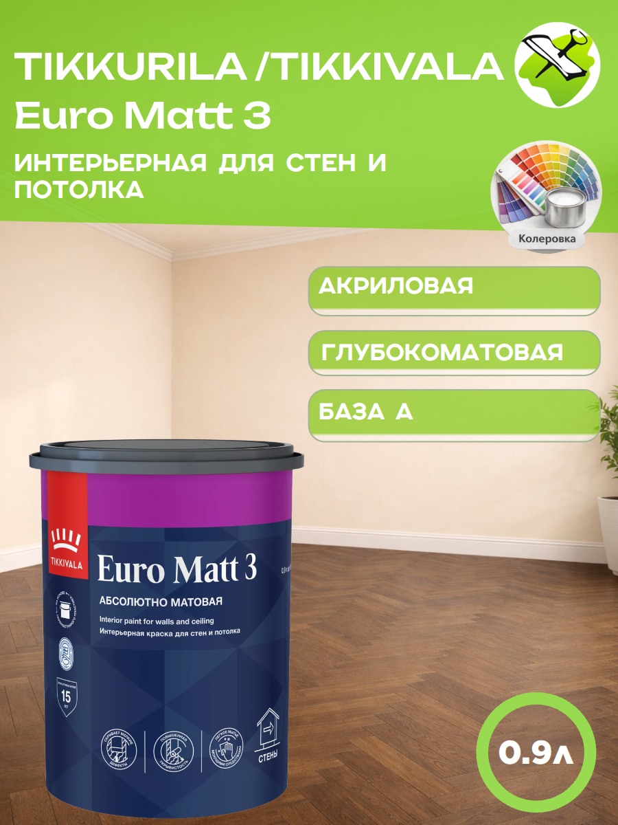 Тиккурила Евро-3 Матт база А белая интерьерная краска для стен и потолков (0,9л)