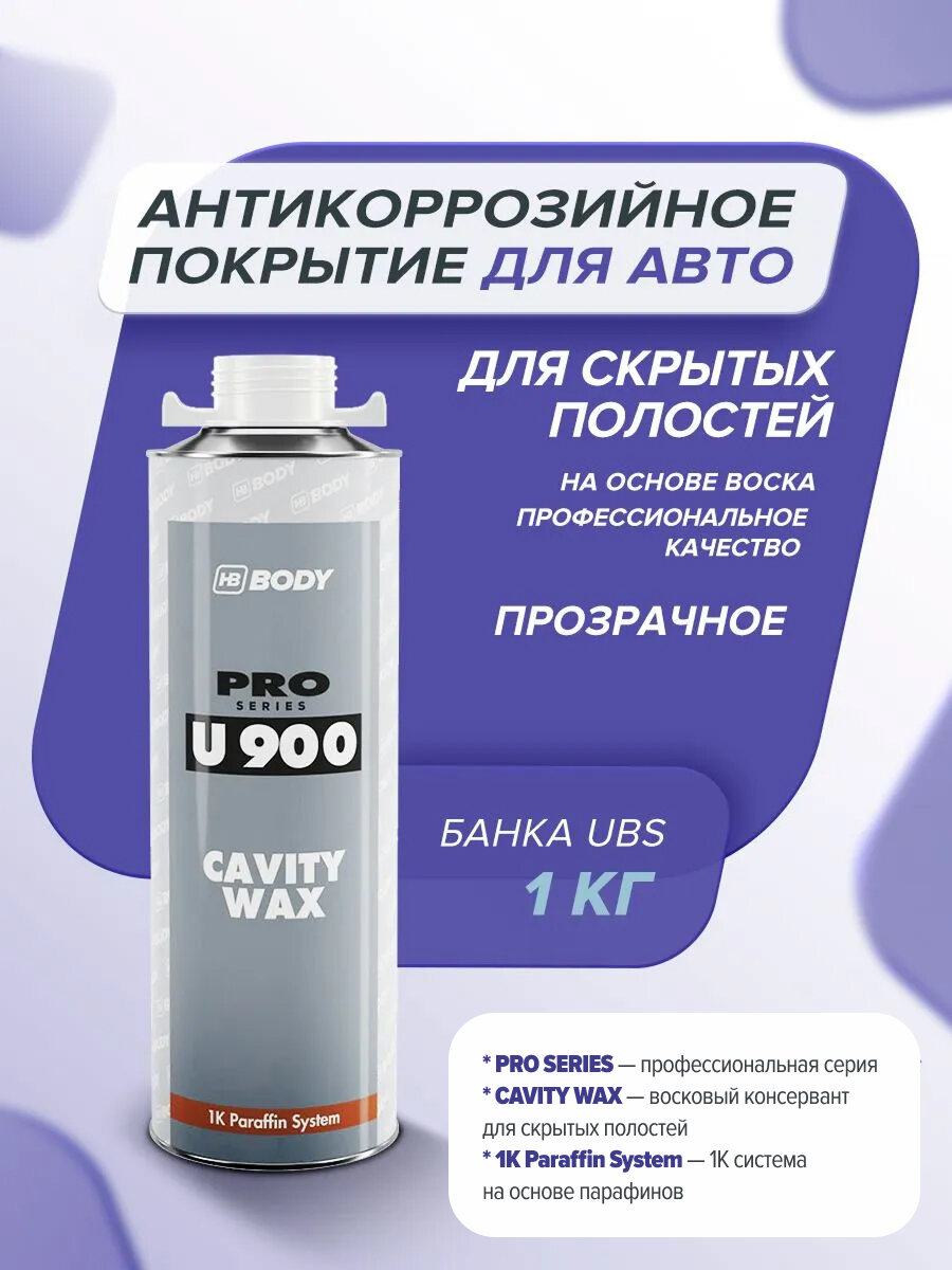Антикоррозийное покрытие HB BODY 900, 1 кг прозрачный мовиль для скрытых полостей и кузова автомобиля от ржавчины