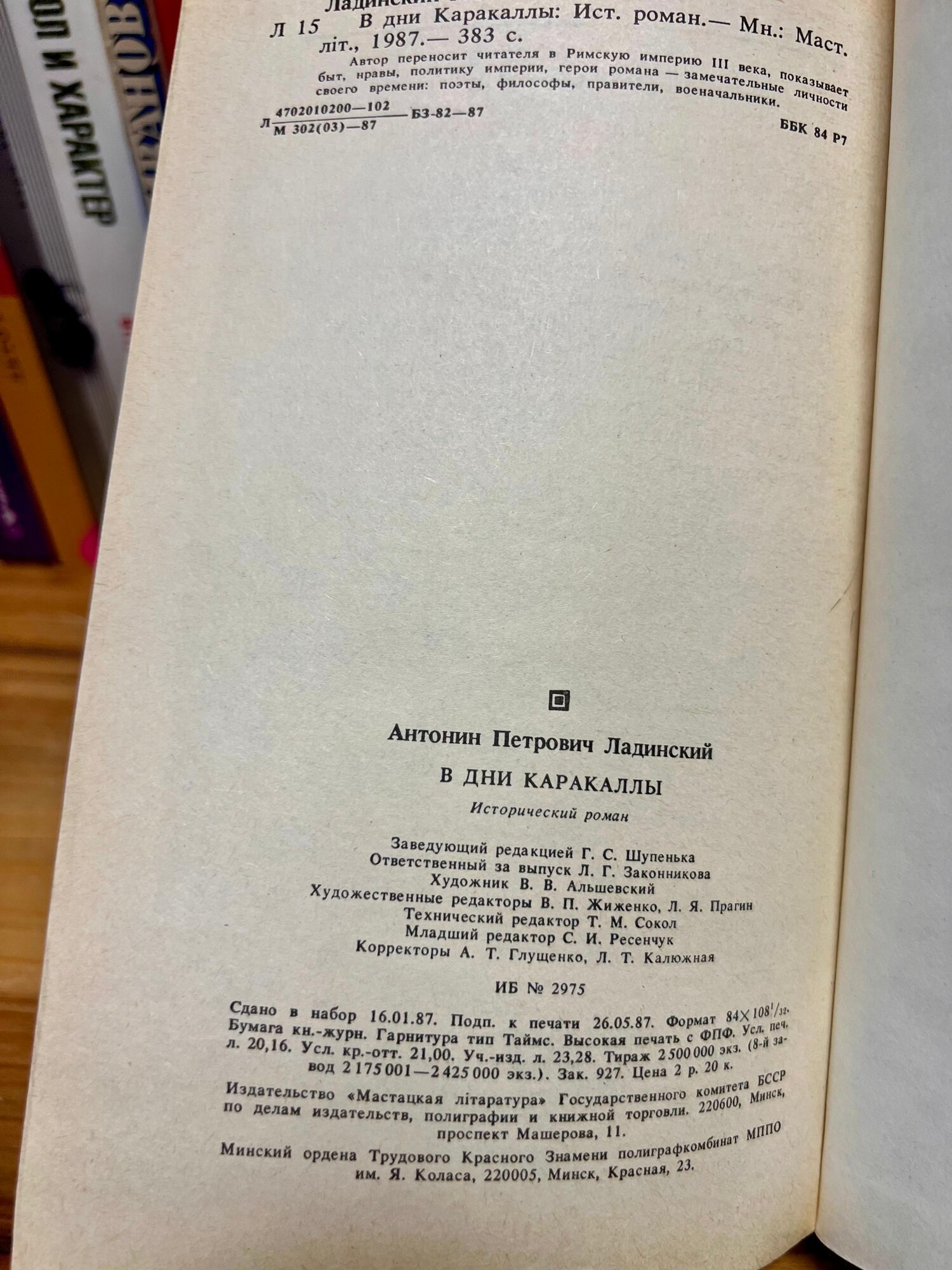 Книга "В дни Каракаллы" Ладинский А. П, Мастацкая Літаратура, 384 стр — фото 1