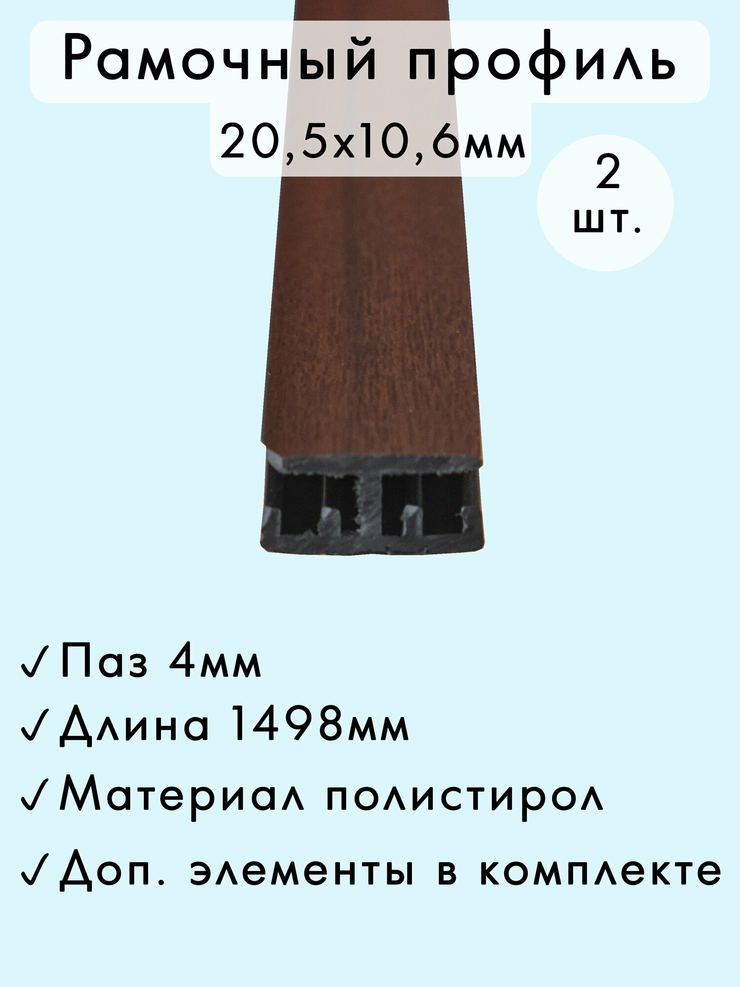 Соединительный профиль 20.7880 полистирол "махагон" 20,5х10,6х1498 мм паз 4 мм 2 шт Хенке