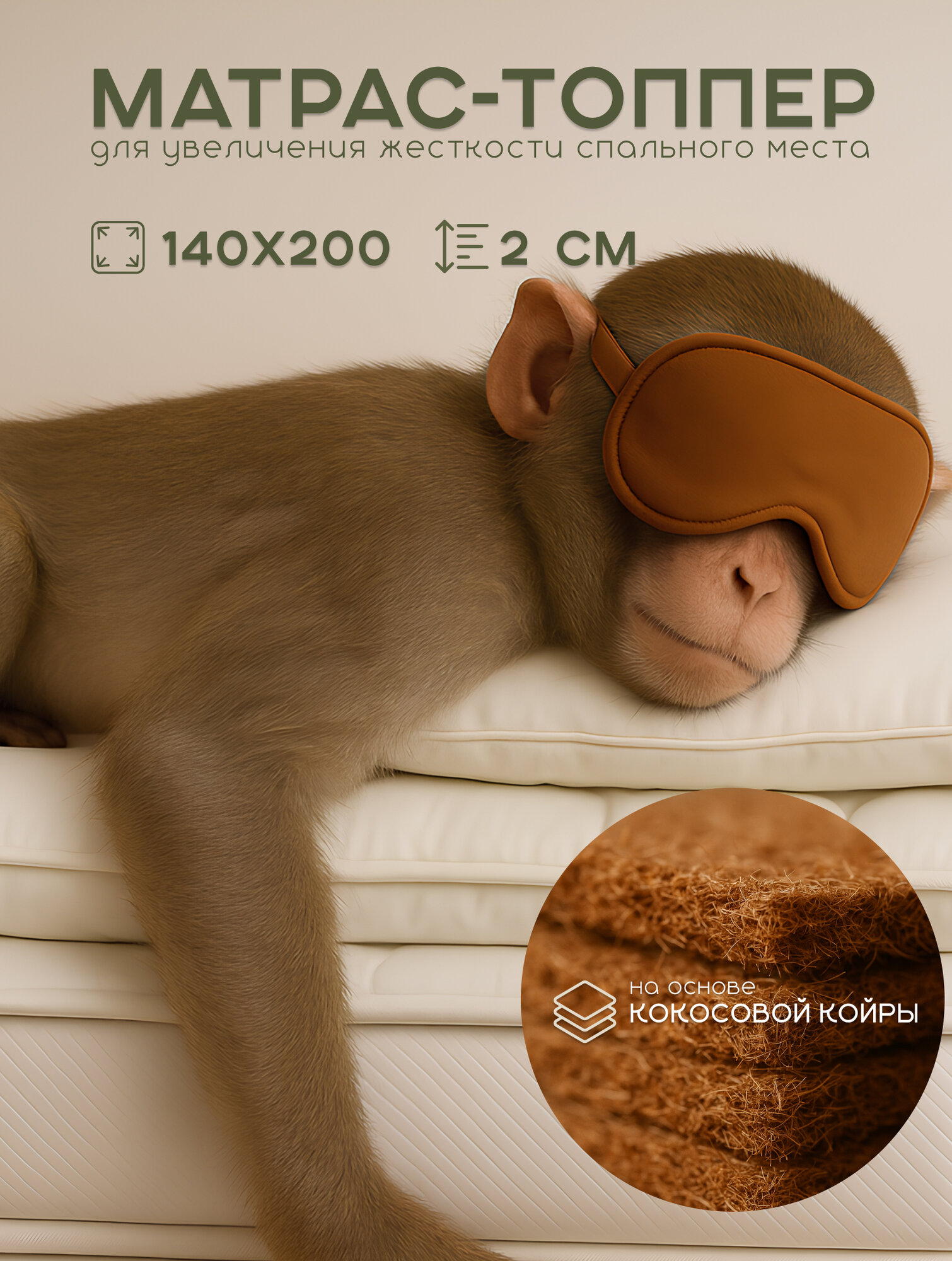 Топпер Ортис 140Х200 из кокосовой койры жёсткий 2 см крепление на резинках