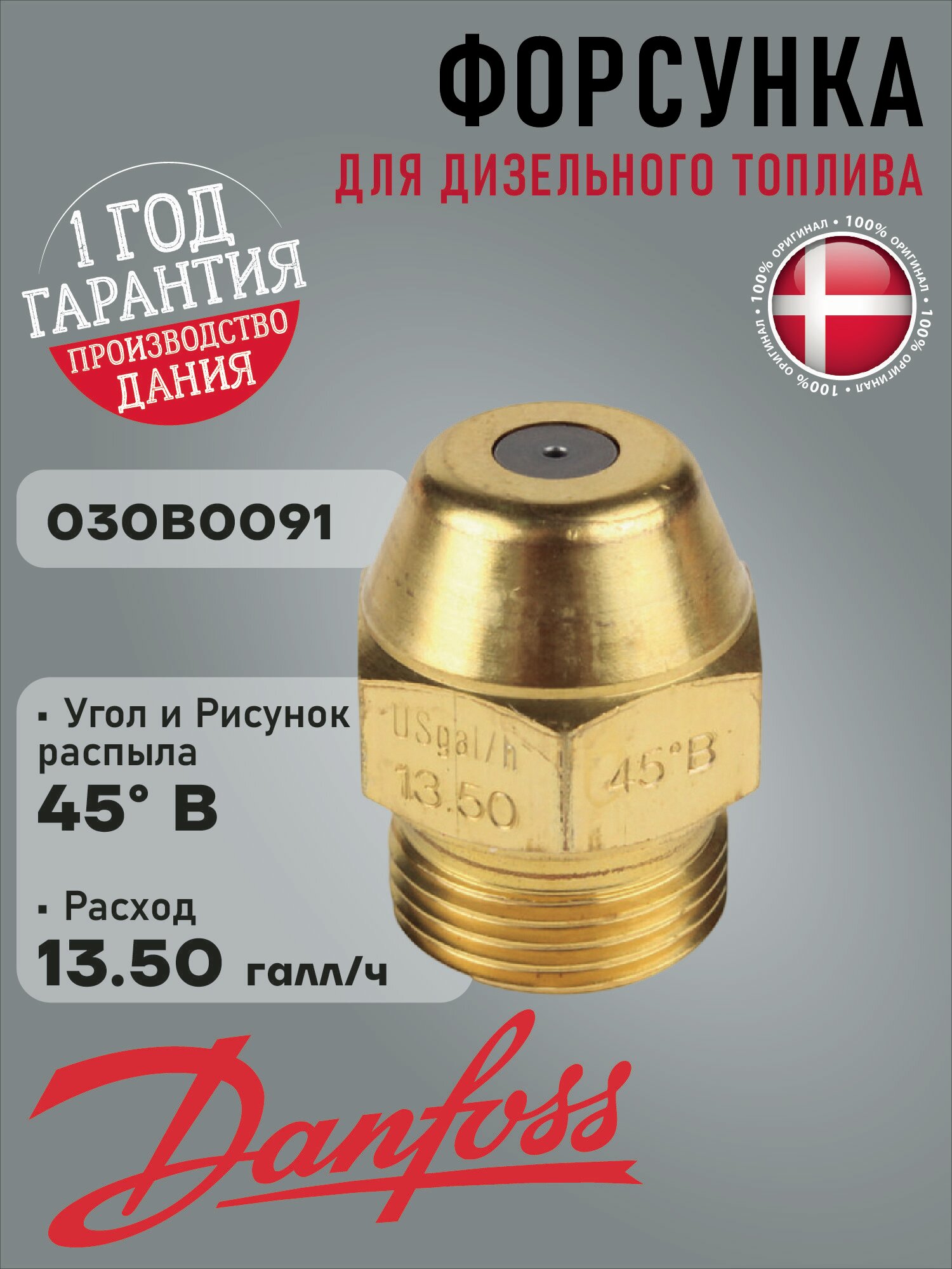 Форсунка Danfoss 13.50GPH, 45B, 030B0091