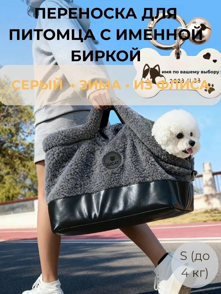 Теплая зимняя переноска для питомца с именной биркой, из мягкого флиса, размер L (до 7.5 кг), серая