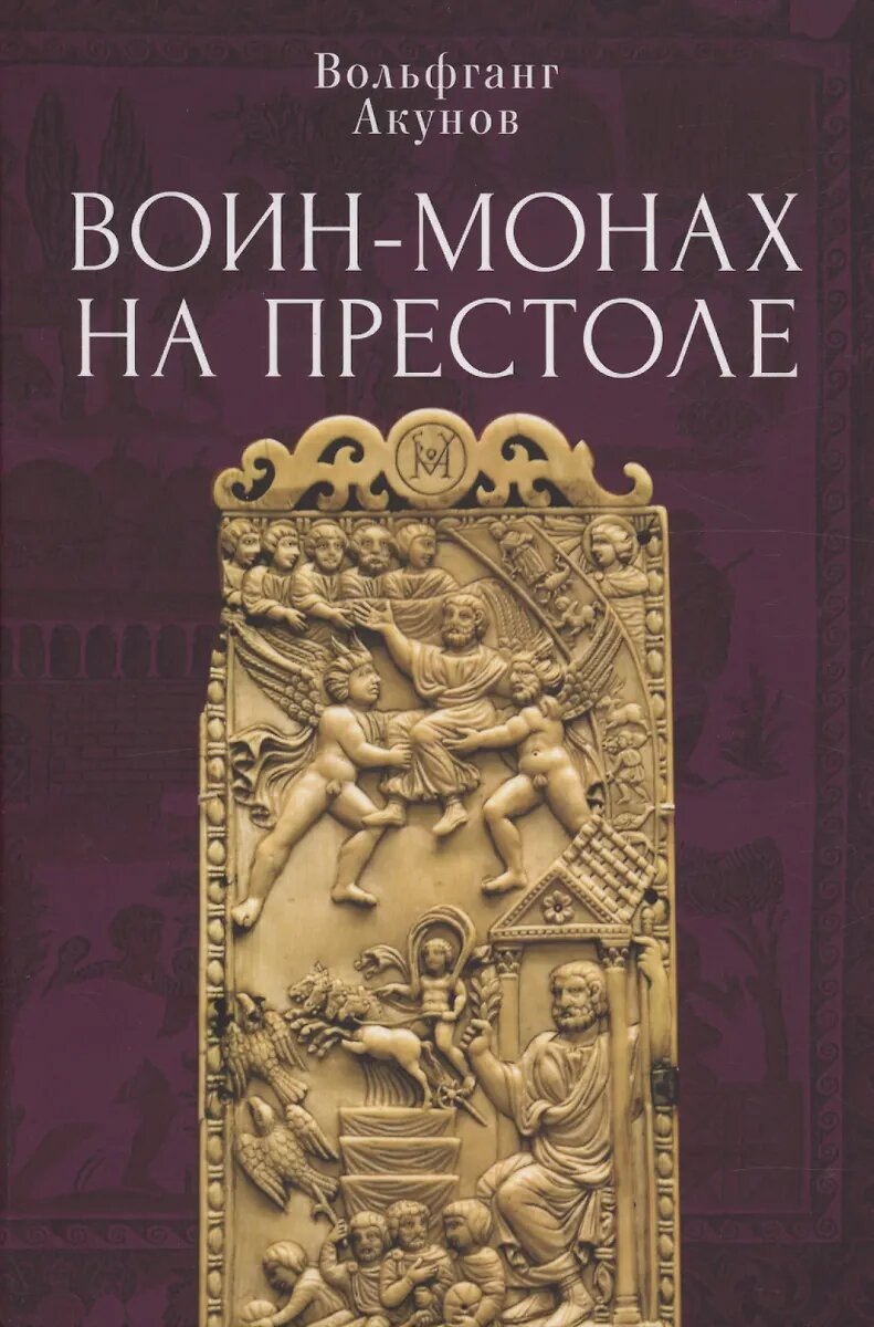 Научно-популярная литература Алетейя Воин-монах на престоле, 16+, Вольфганг Акунов, 2024, 978-5-00165-777-4