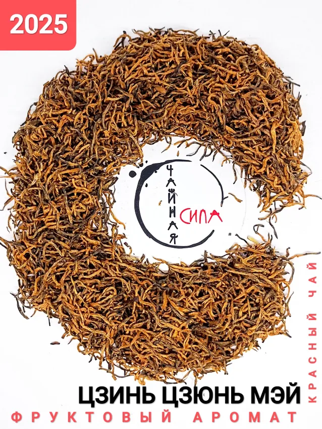 Красный чай Цзинь Цзюнь Мэй Гуо Сян Фруктовый аромат, 50 гр, 2025 г. Фуцзянь, Китай. Настоящий красный китайский крупнолистовой чай