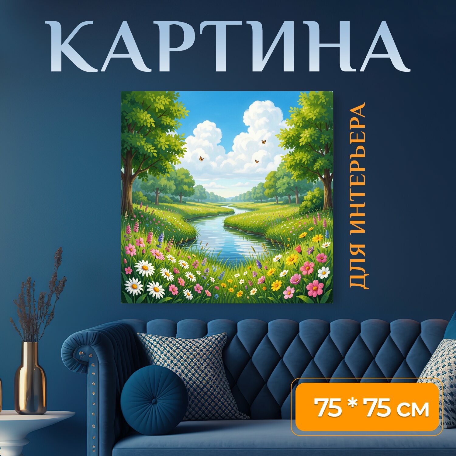 Картина на холсте "Цветущая поляна у реки. Живописная летняя природа с извилистой речкой, яркими полевыми цветами, зелёными деревьями и белыми." на подрамнике 75х75 см. для интерьера