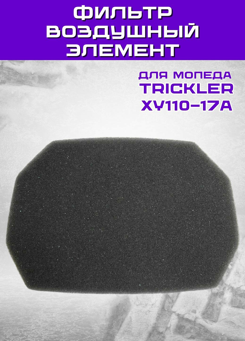 Фильтр воздушный элемент для мопеда TRICKLER (Active, Nitro) XY110-17A