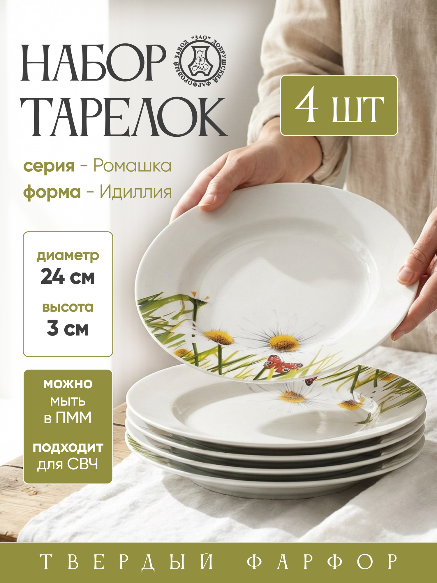 Набор фарфоровых тарелок мелких 240 мм. "Ромашка" ф. Идиллия, 4шт, Добрушский фарфоровый завод
