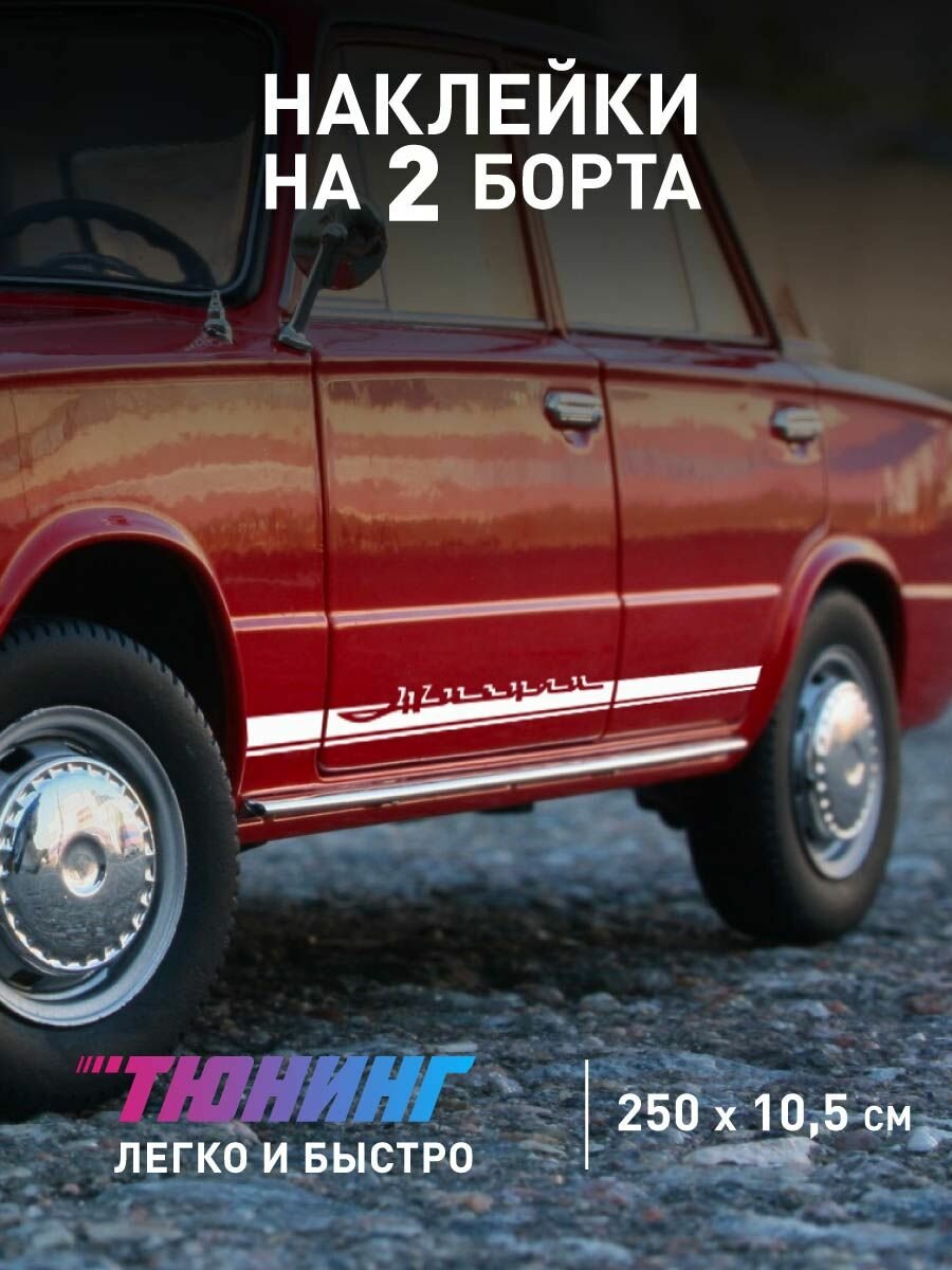 Наклейки на автомобиль ВАЗ - Жигули тюнинг