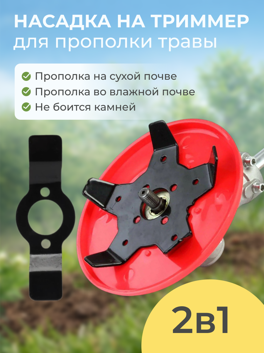 Насадка для триммера для прополки травы и рыхления земли 2в1