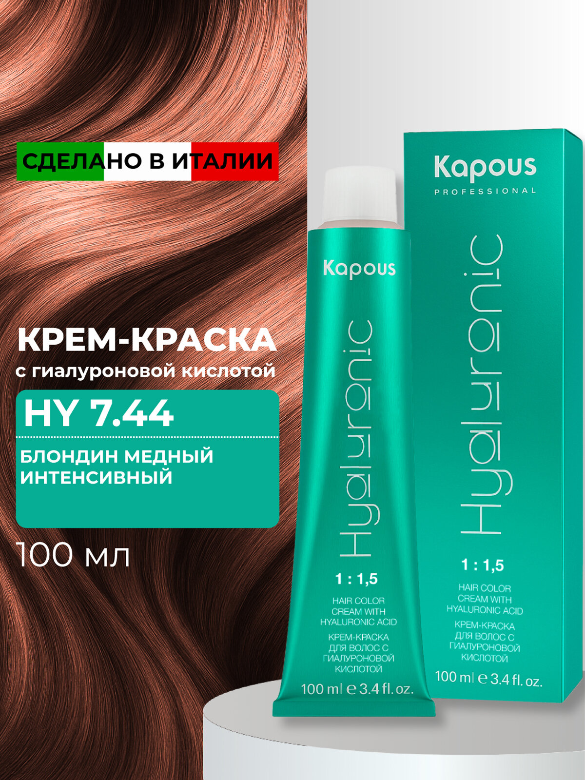 Профессиональная краска для волос KAPOUS PROFESSIONAL Hyaluronic 7.44 блондин интенсивный медный 100 мл