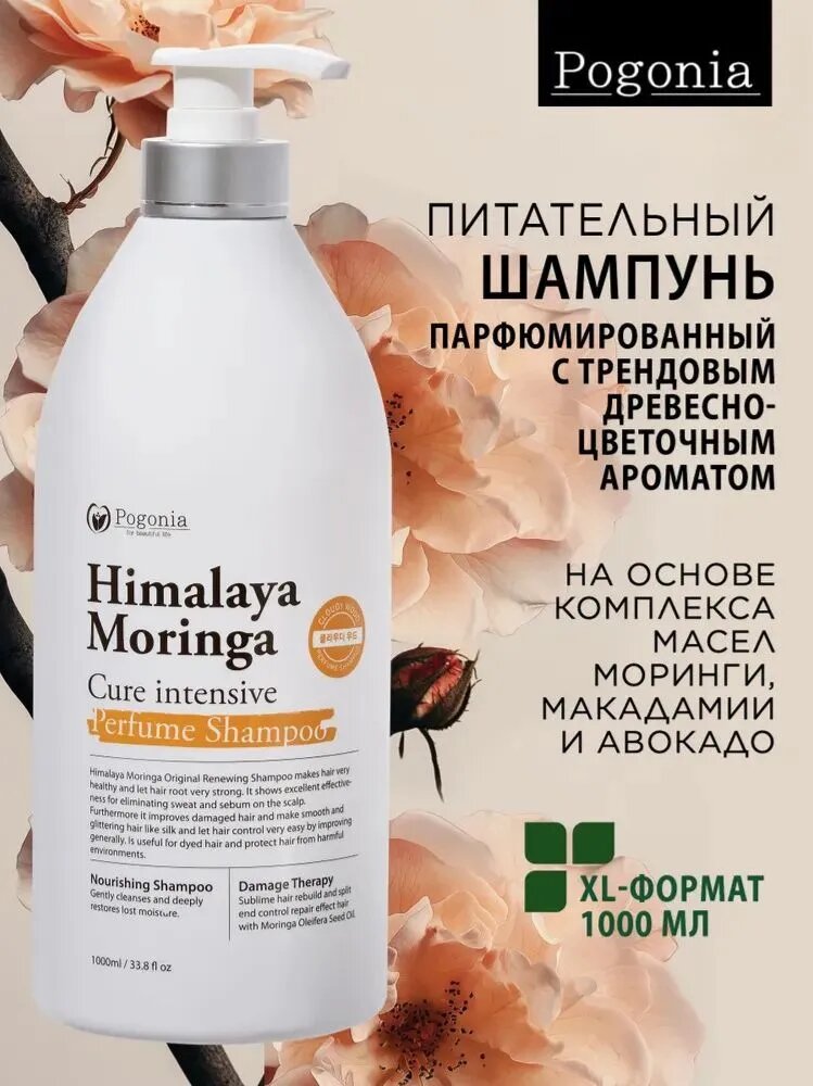 Профессиональный парфюмированный шампунь для волос Погония «Cloudy Wood» с маслом моринги, 1000 мл